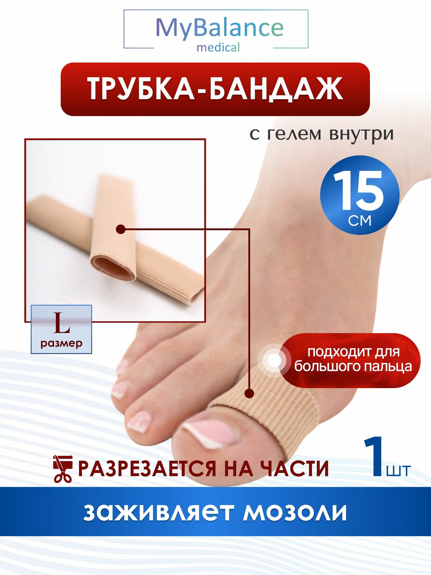 Эластичная трубка-напальчник MyBalance тканевый разделитель для пальцев ног, от мозолей, натоптышей и натертостей, 15 см, L