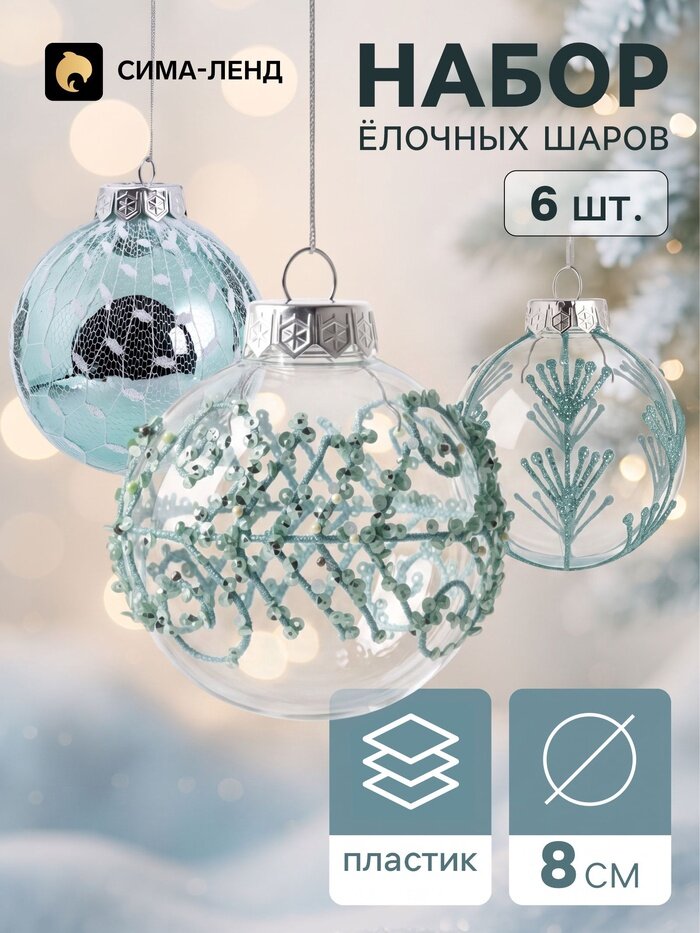 Набор шаров пластик d-8 см, 6 шт "Комета элит" узоры галант, зелёный
