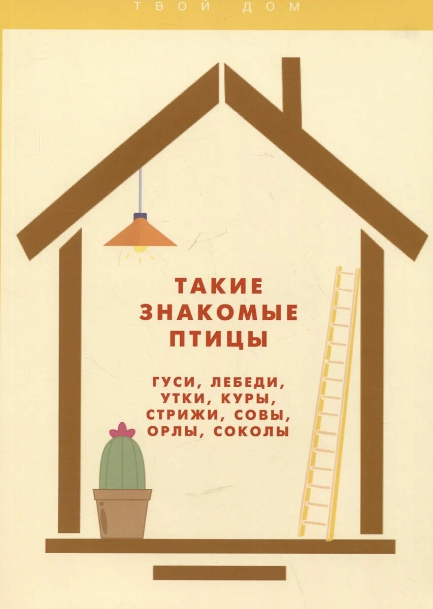 Книга RUGRAM Такие знакомые птицы гуси лебеди утки куры стрижи совы орлы соколы 2021 год А. П. Умельцев