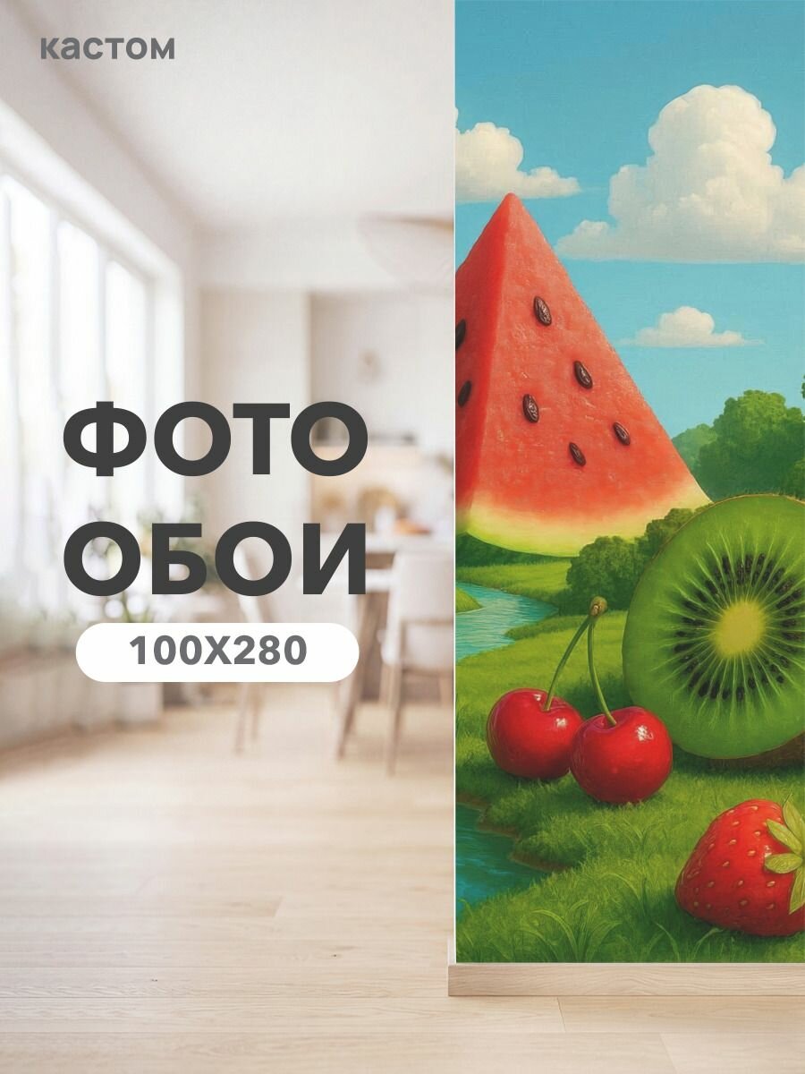 Фотообои на стену флизелиновые 3d Фрукты 100х270 см