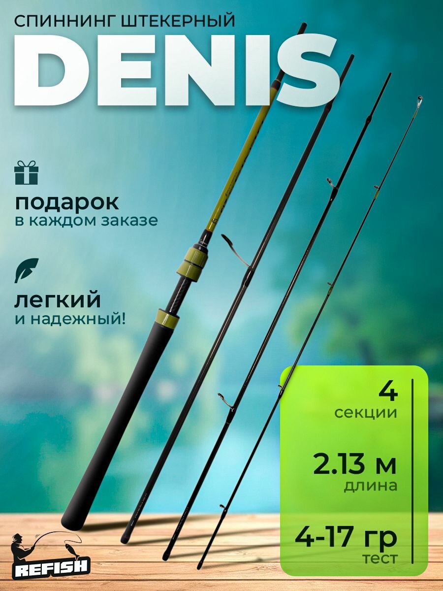 Спиннинг для рыбалки 2.13 м