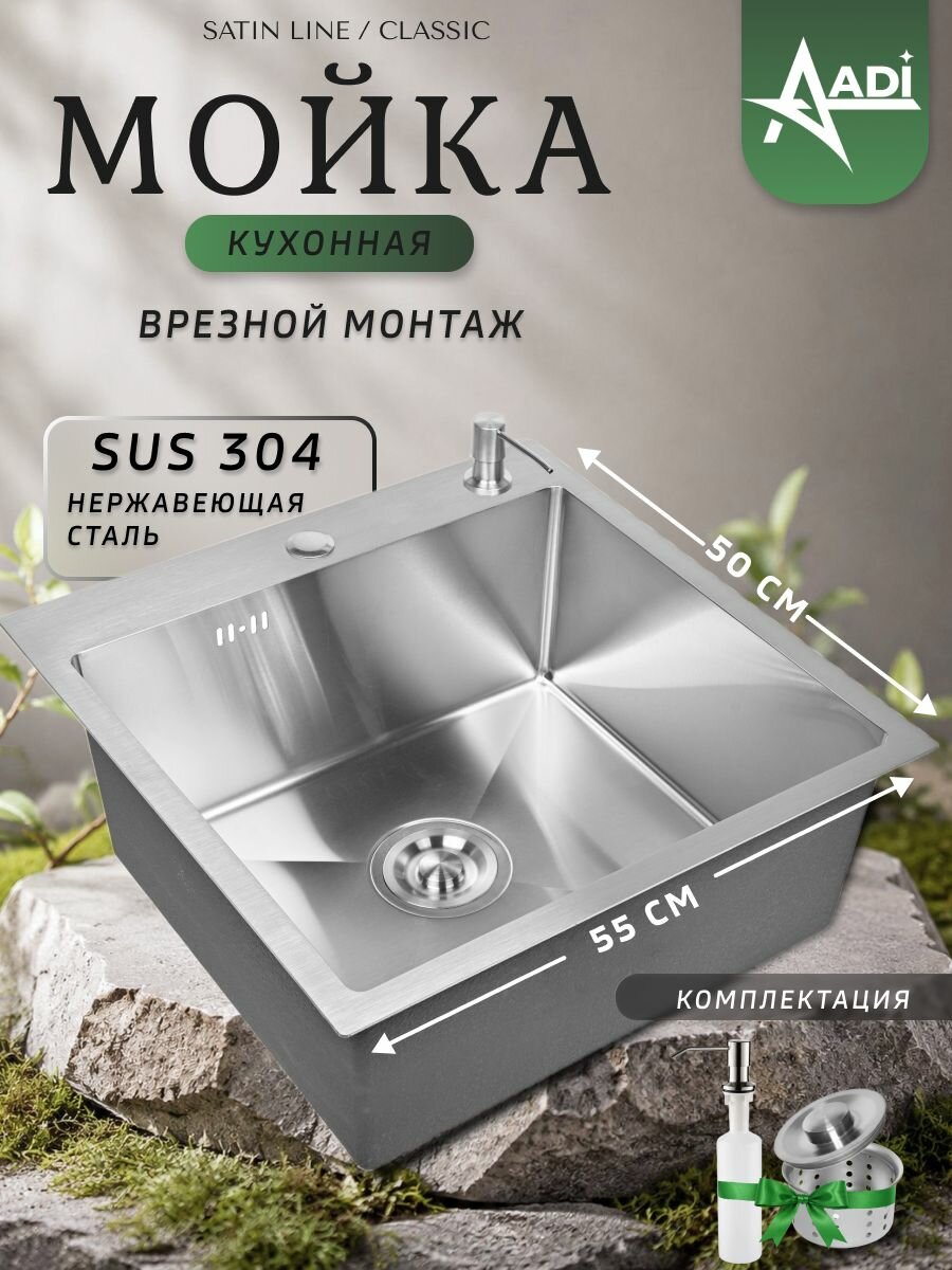 Мойка для кухни нержавеющая, врезная, сатинированная, AADI 55х50. Сифон с ведерком, дозатор