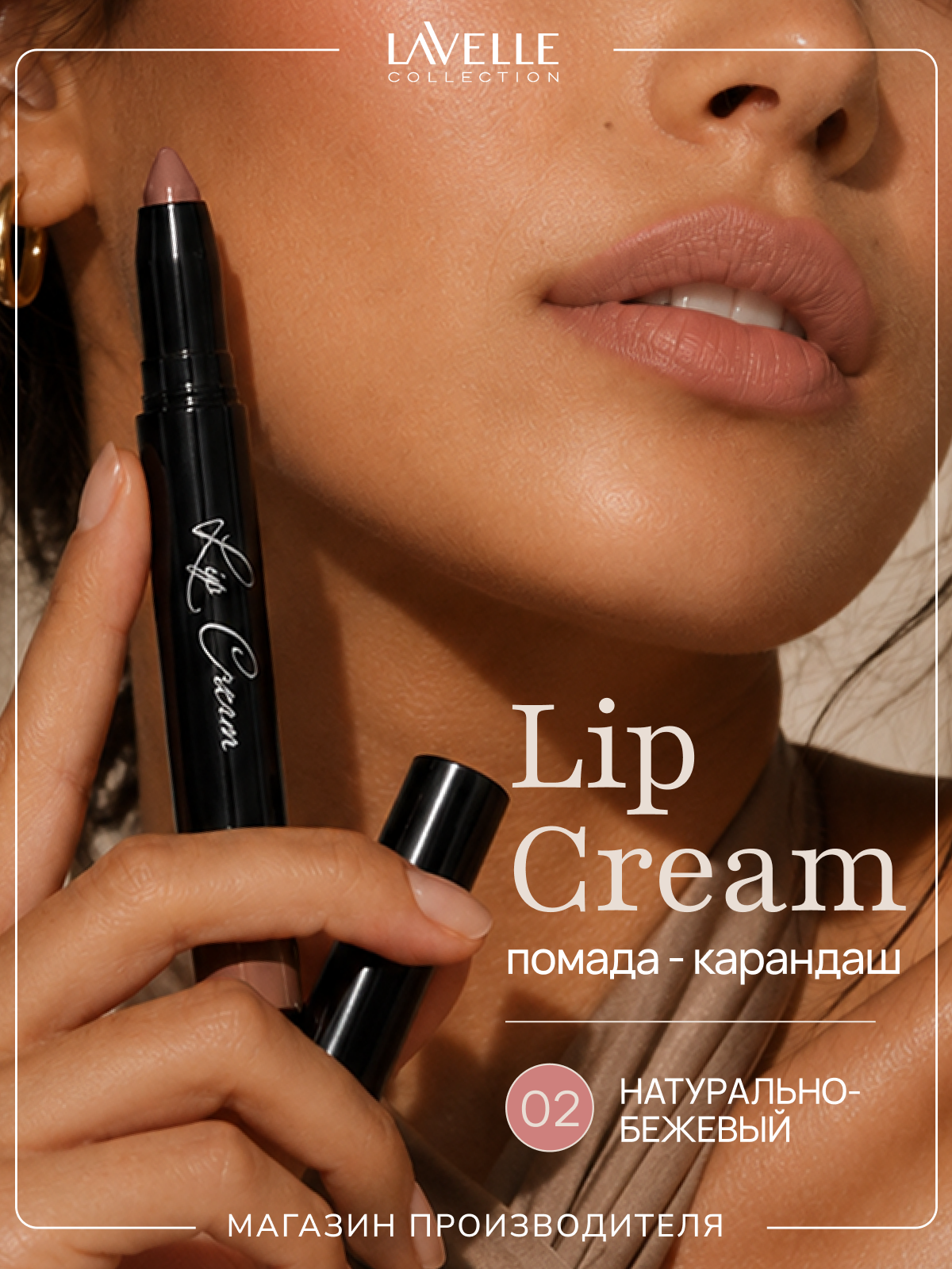 LavelleCollection Помада карандаш для губ Lip Cream №02 натуральный бежевый