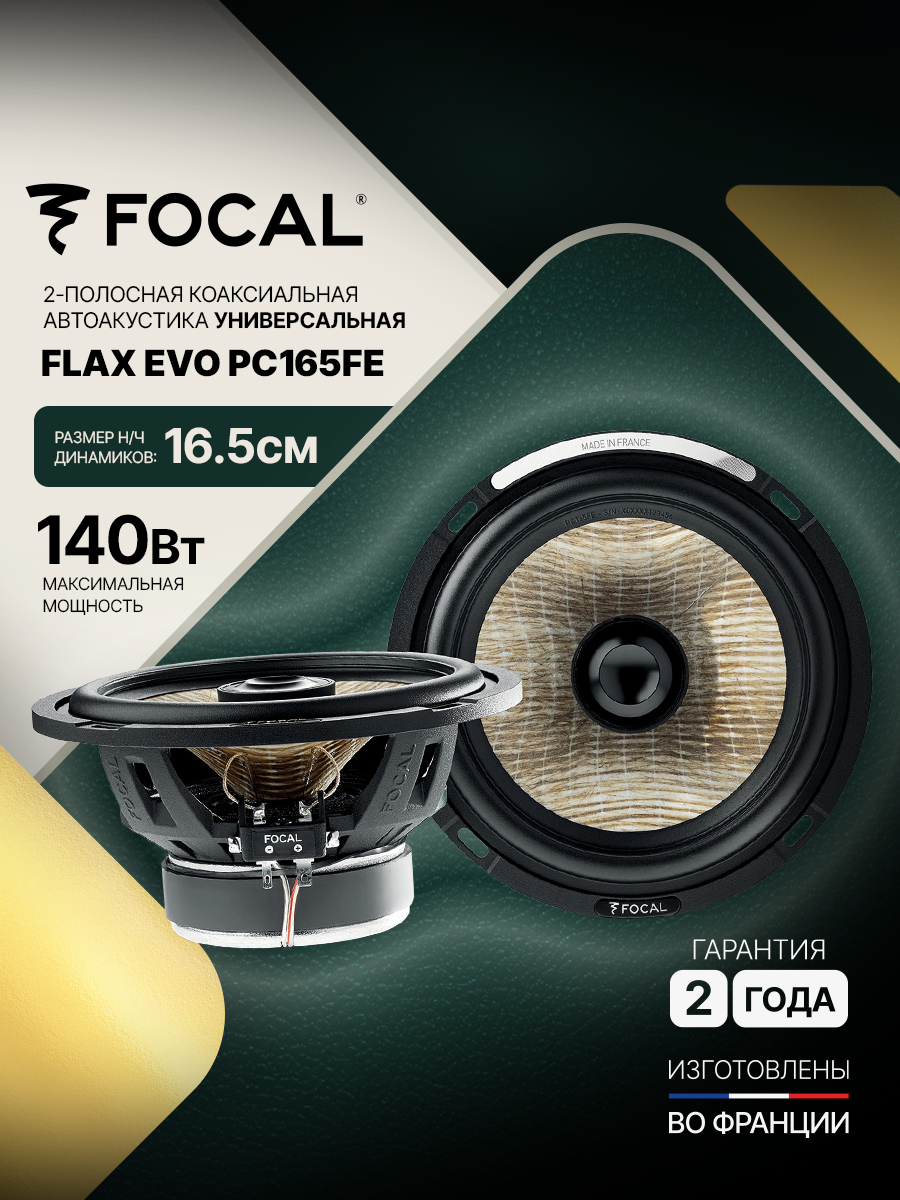 Автомобильная коаксиальная акустика Focal Flax EVO PC165FE, 16.5см, 2-х полосная, 70 Вт RMS