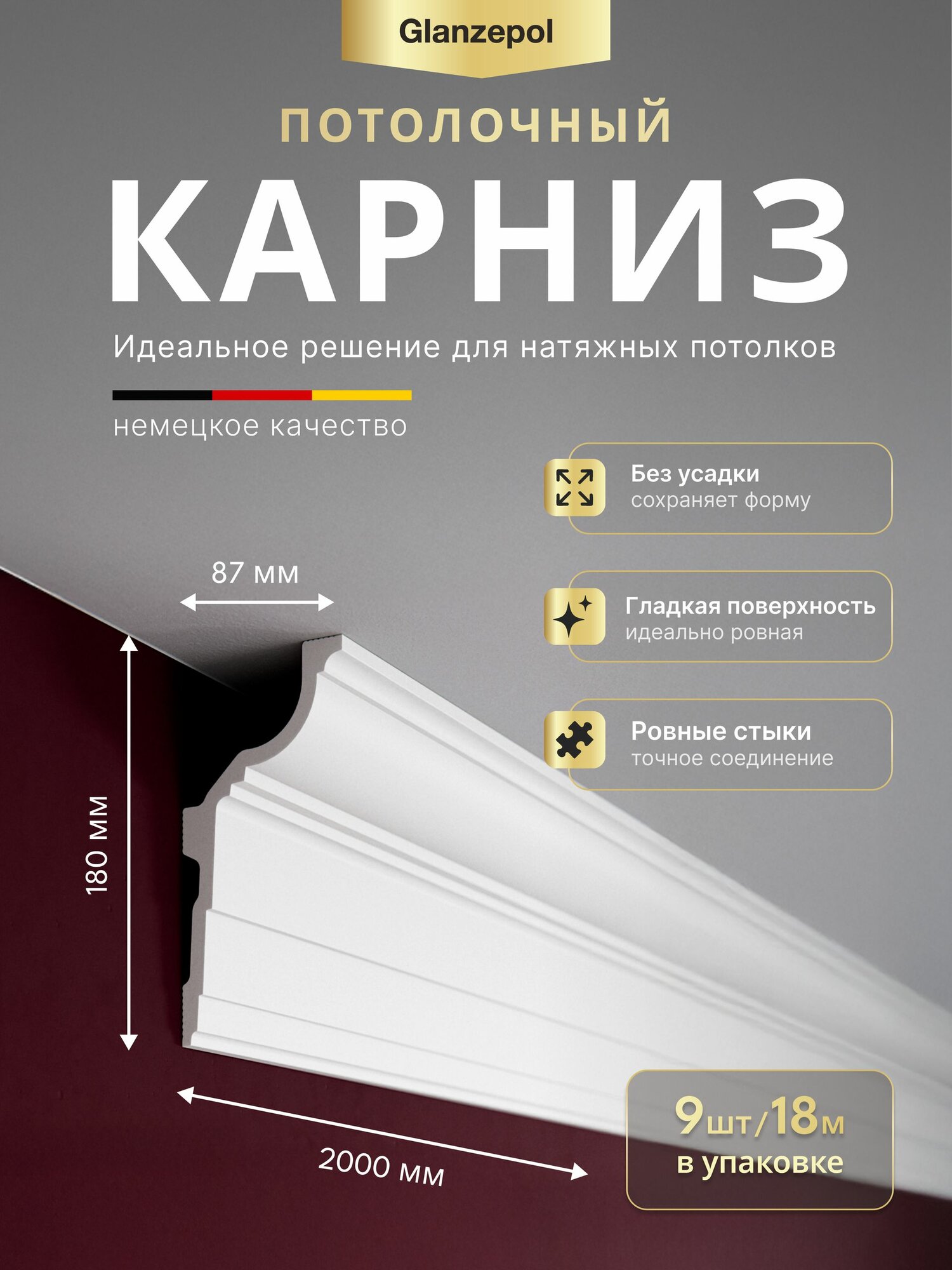 Потолочный плинтус из пенополистирола высокой плотности 180*87*2000 мм, под покраску, декоративный карниз, багет потолочный, 9 шт, GLANZEPOL GPL-10