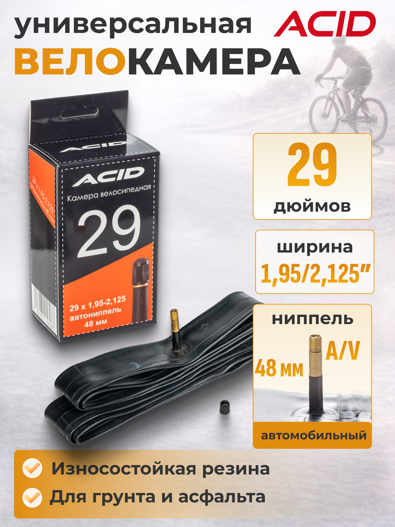 Камера велосипедная 29 дюймов ACID 29х1,95-2,125 с автомобильным ниппелем 48 мм