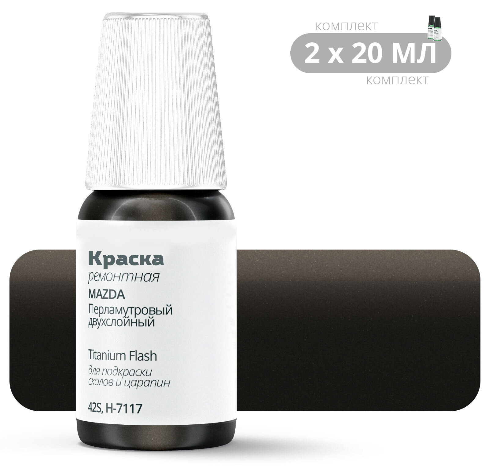 Подкраска MAZDA "Titanium Flash", код цвета: 42S, H-7117, штрих-корректор от сколов и царапин. Комплект 2х20мл. Коричневый, серый перламутровый двухслойный. Выпуск 2013 - 2020.