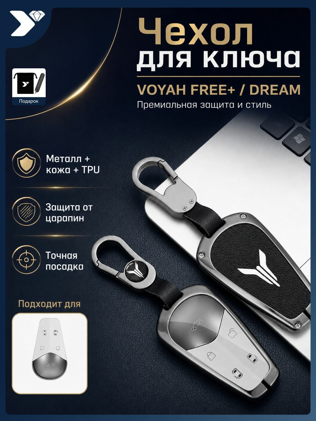 Voyah Free, Free+ Passion Металлический чехол для автомобильного ключа и светящегося пульта дистанционного управления с функцией защиты от падения и кольцом для крепления.