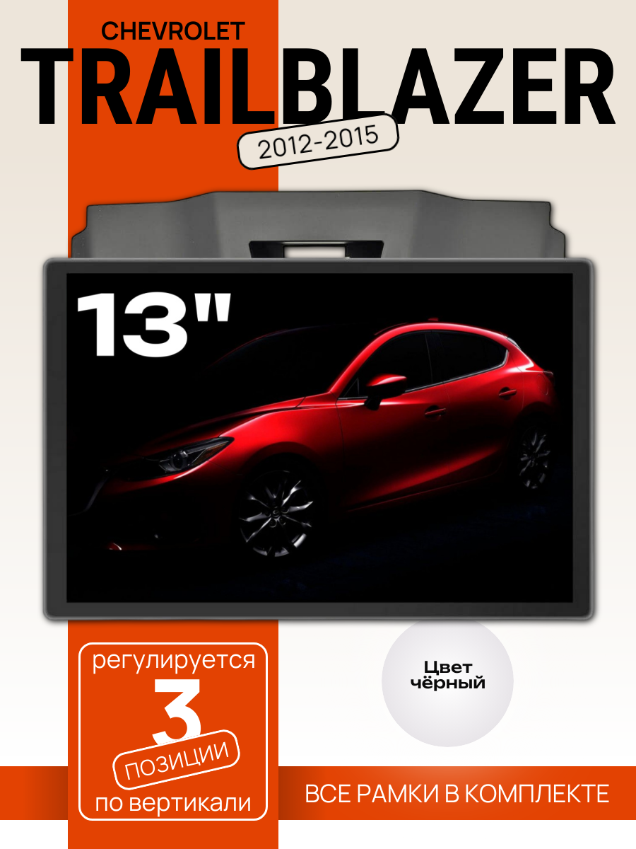 Магнитола 13 дюймов 6/128 ГБ для Chevrolet TrailBlazer 2012-2015 (4G SIM-слот, Wi-Fi, DSP, GPS+ГЛОНАСС приемник)