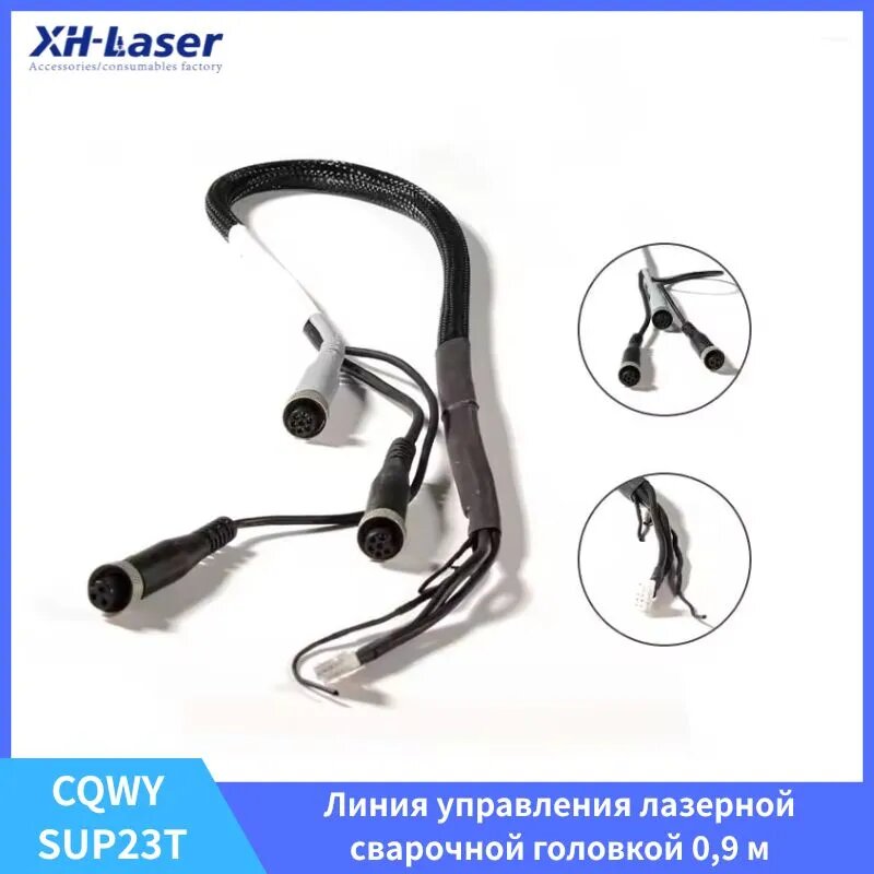 CQWY SUP Кабель для подключения системы лазерной сварки SUP20T SUP21T SUP22C SUP23T, линия управления лазерной сварочной головкой, сигнальная линия сварочного пистолета