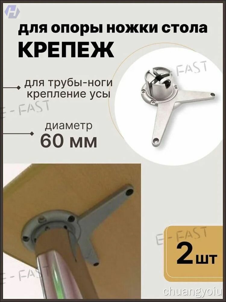 FAST Крепеж для ножек стола (трёхлучевая конструкция) диаметр 60 мм, 2 шт, для кухни