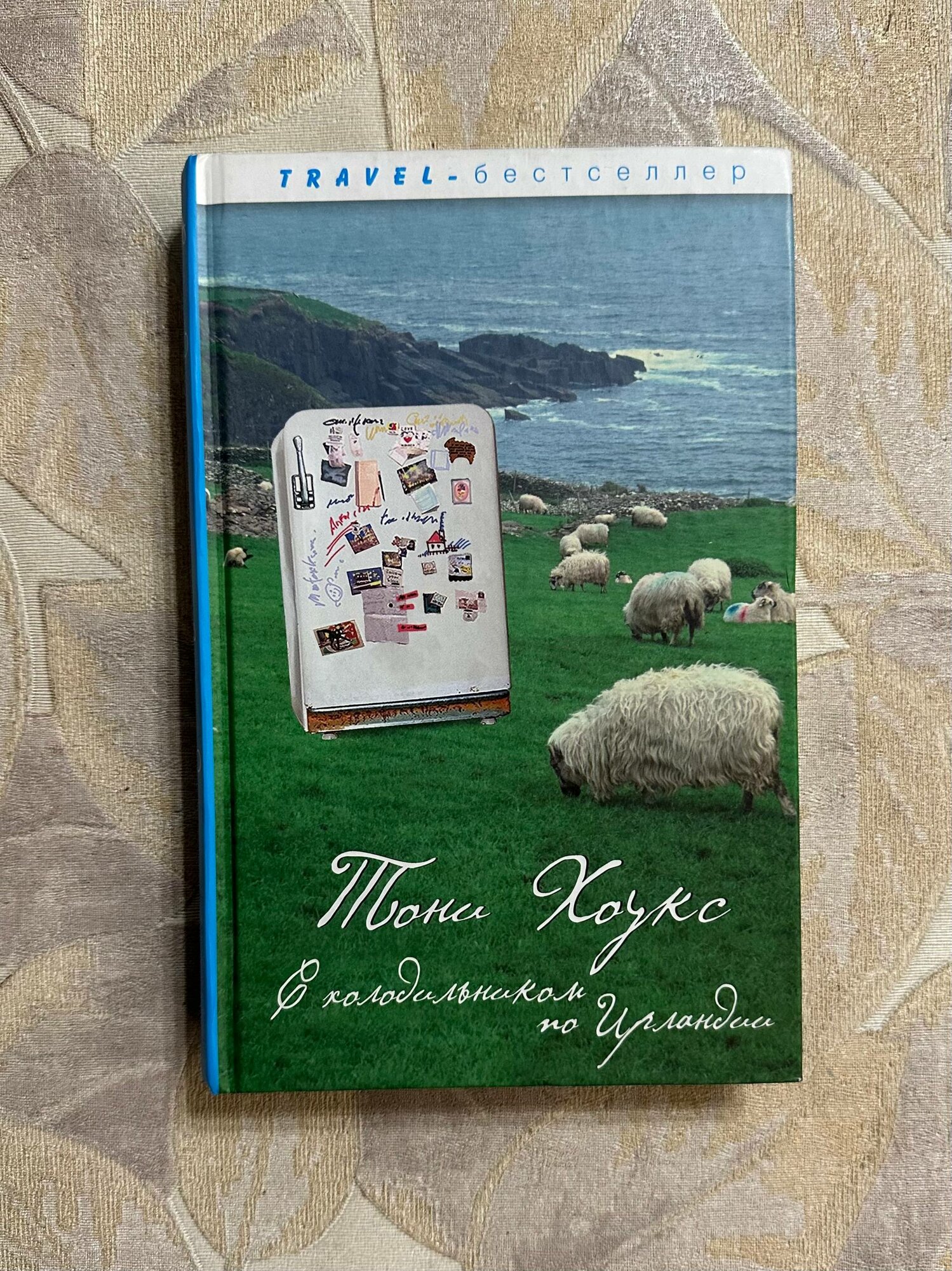 С холодильником по Ирландии