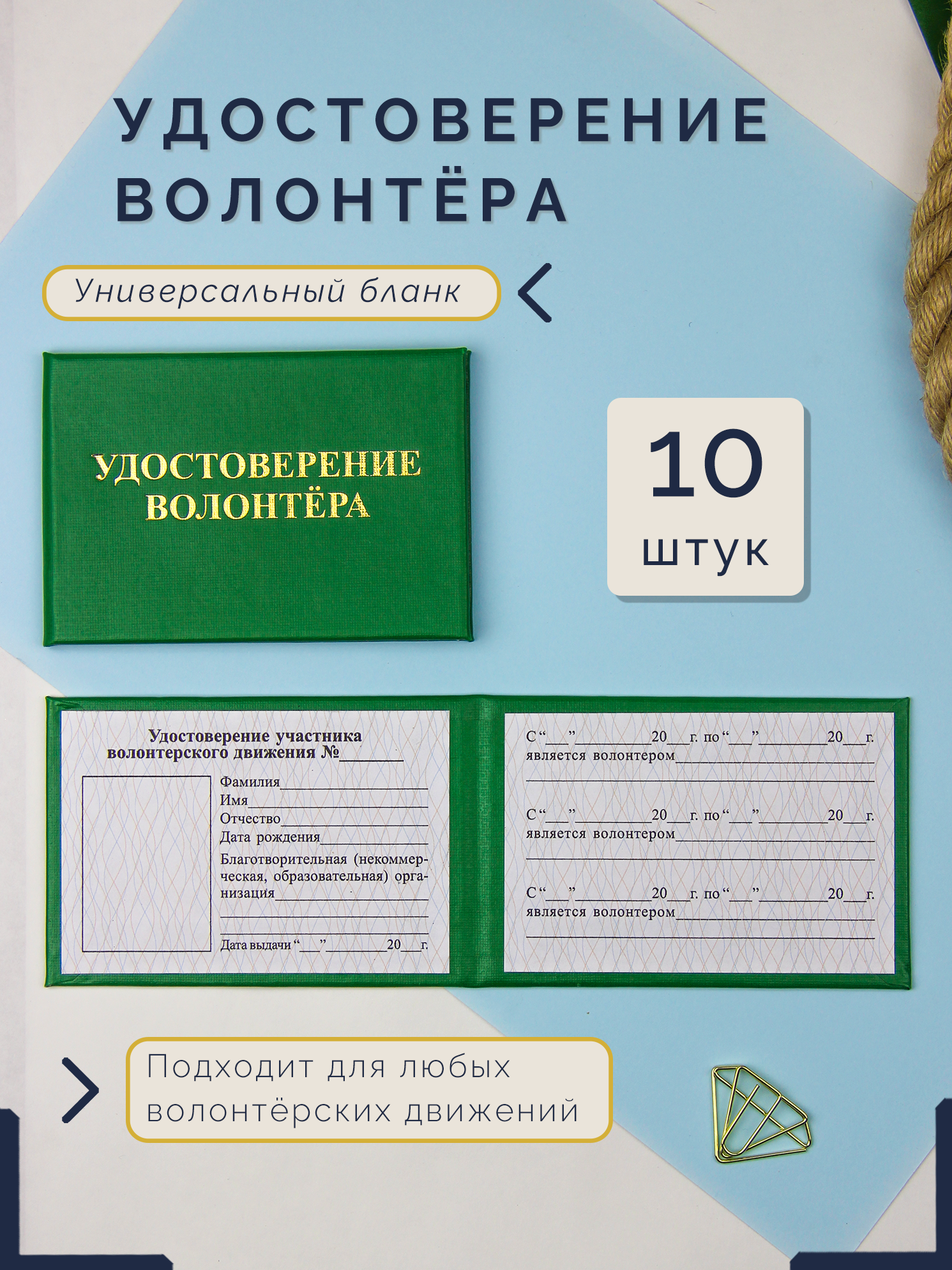 Удостоверение волонтёра