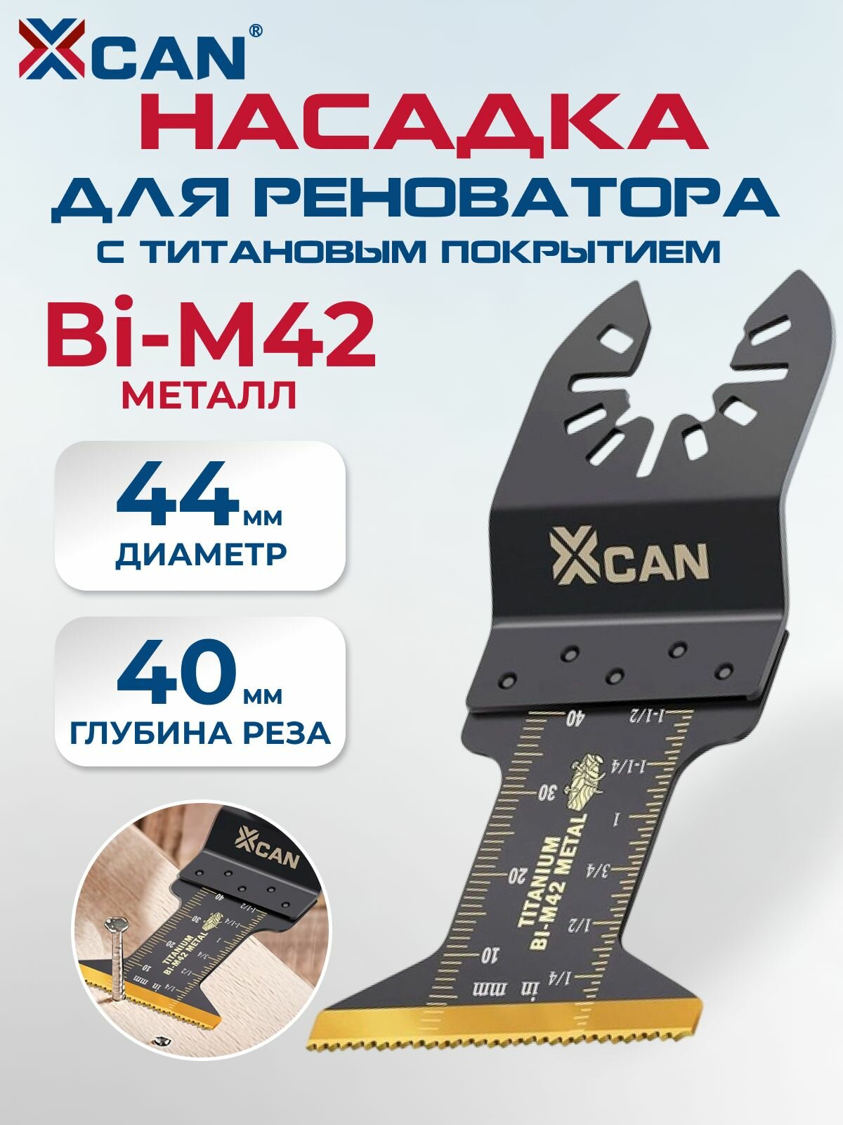 Насадка для реноватора XCAN, HSS 44х40мм, M42, с титановым покрытием