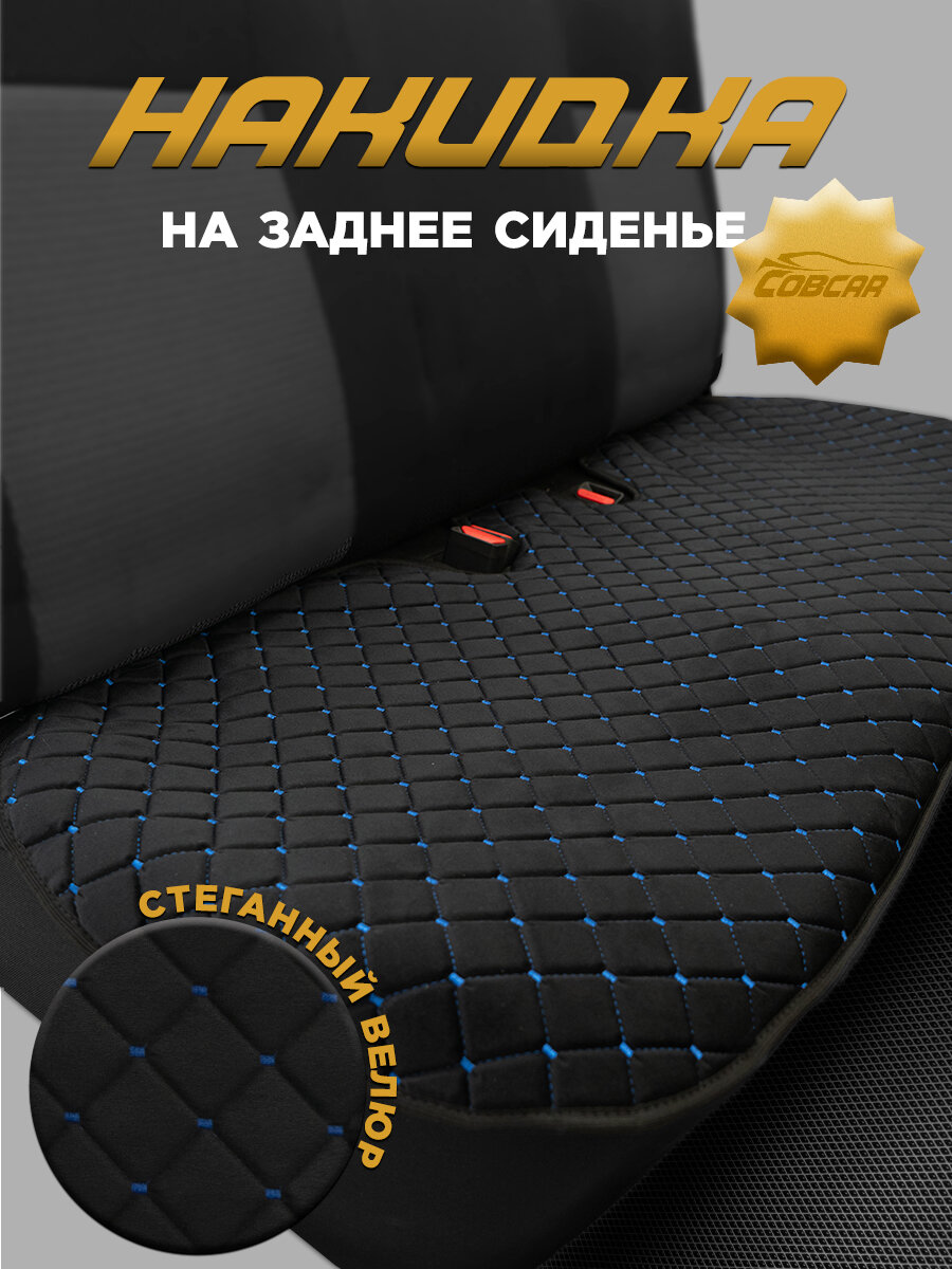 Накидка на заднее сиденье авто универсальная, стеганый велюр, СовCar, черная с черной строчкой