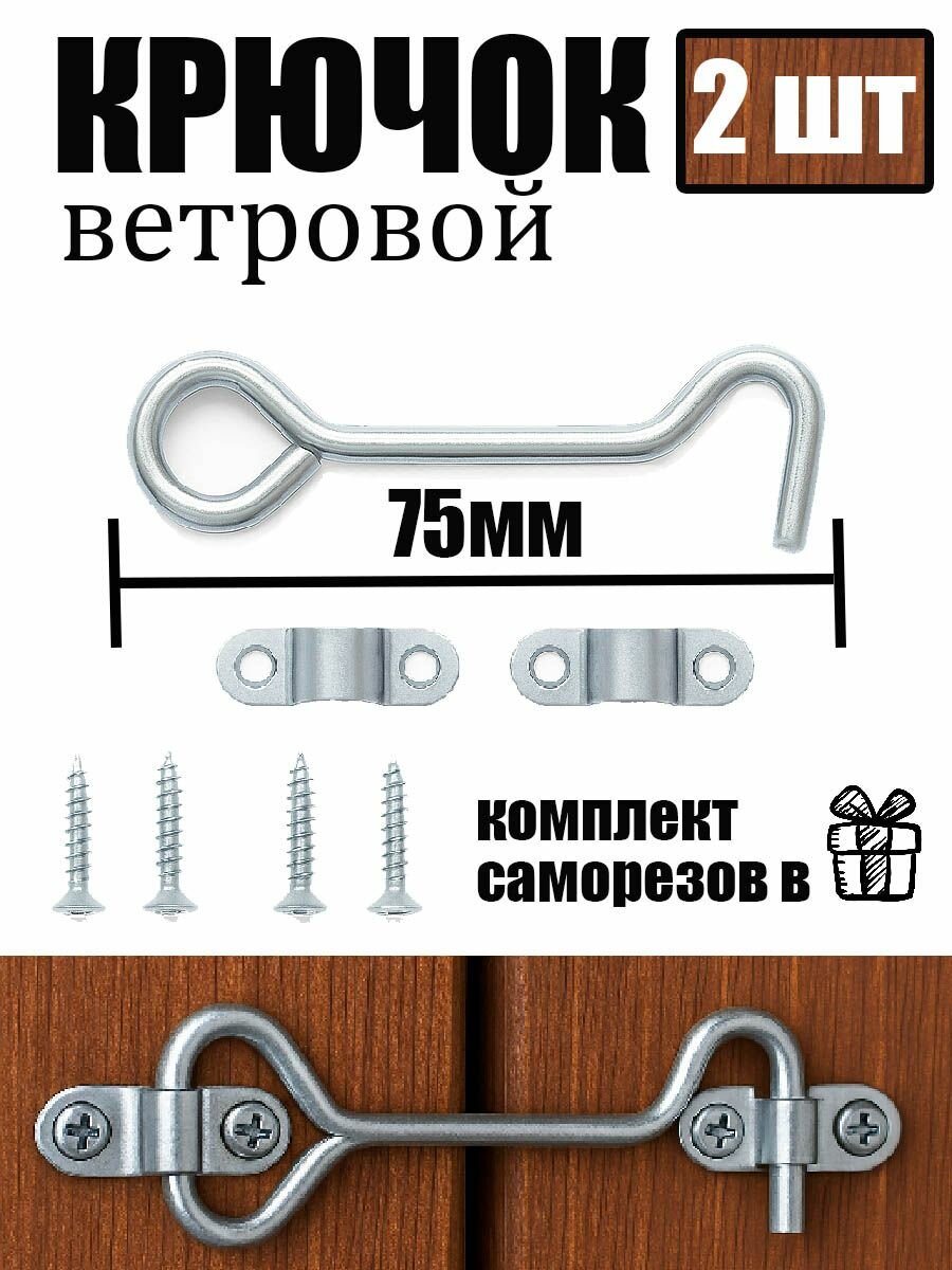 Крючок ветровой дверной 75мм / крючок для двери, окна, цинк, 2 шт