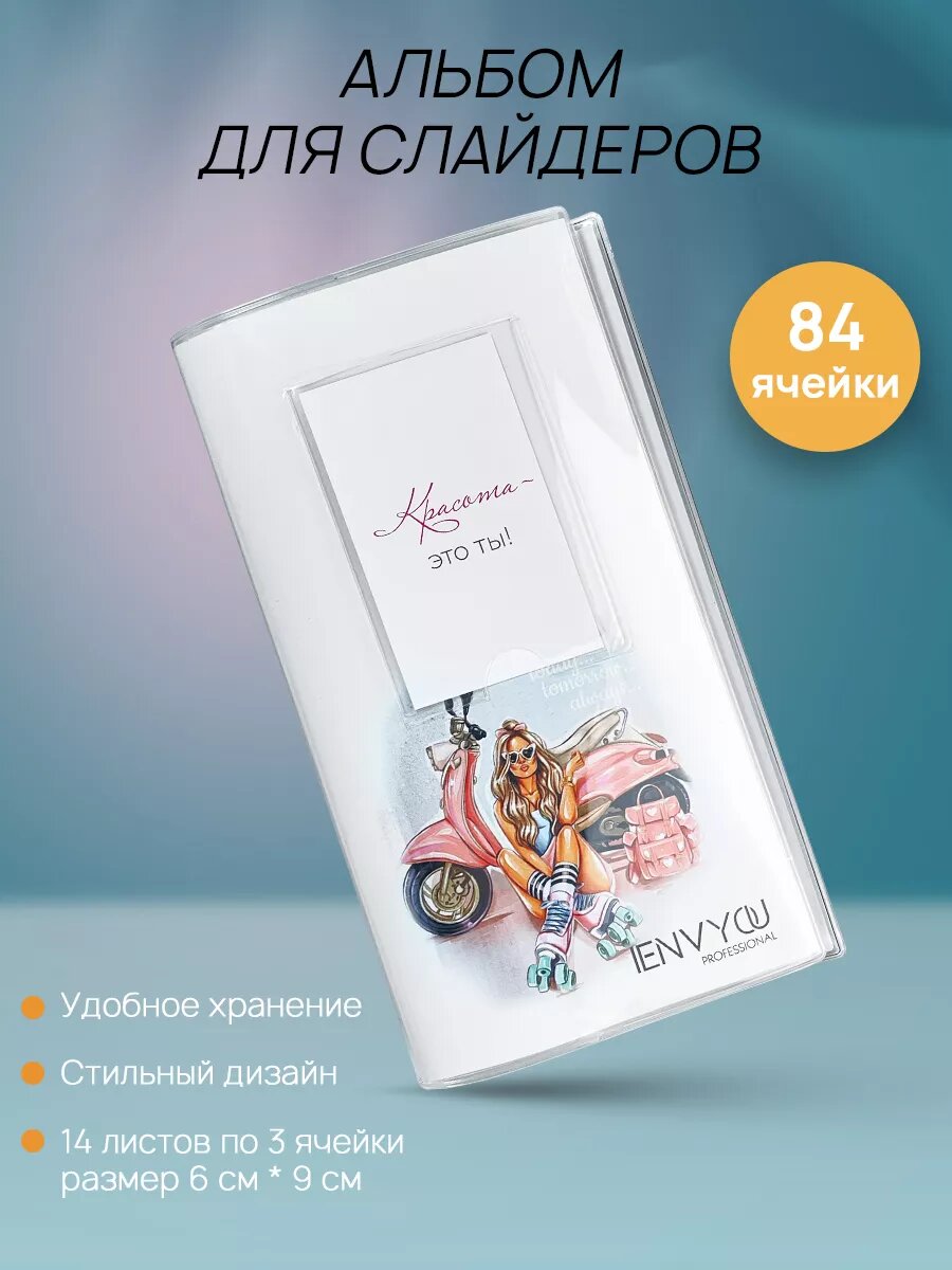 Альбом для хранения слайдеров