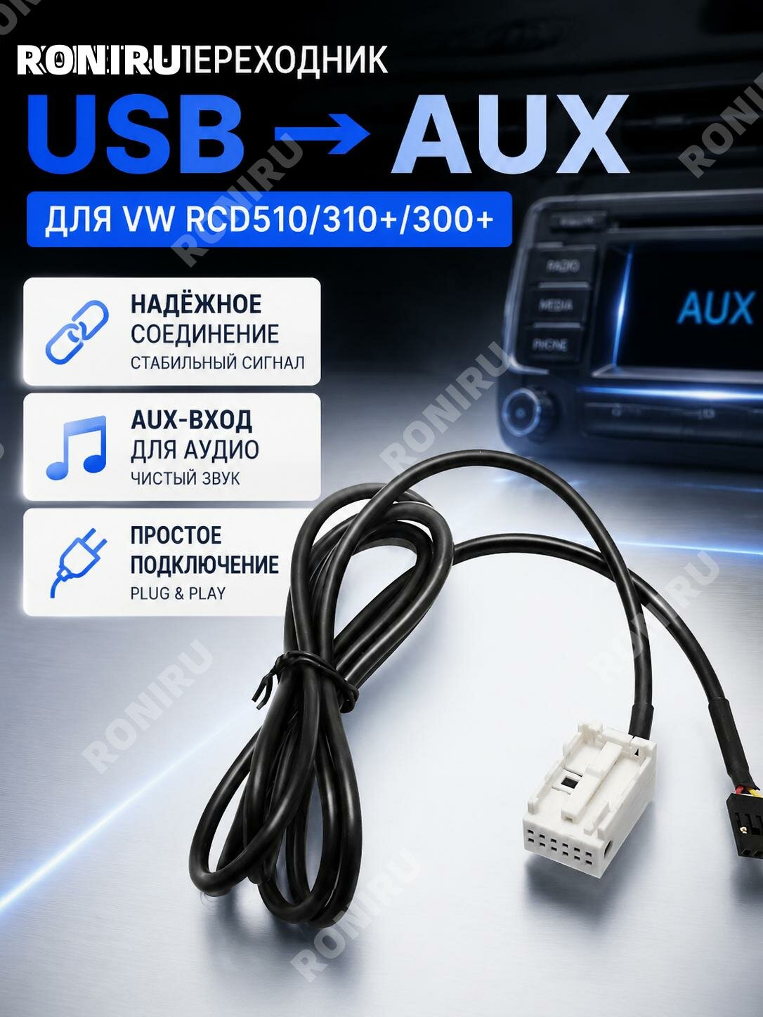 Кабель AUX USB для магнитолы Volkswagen RCD510, RCD310+, RCD300+