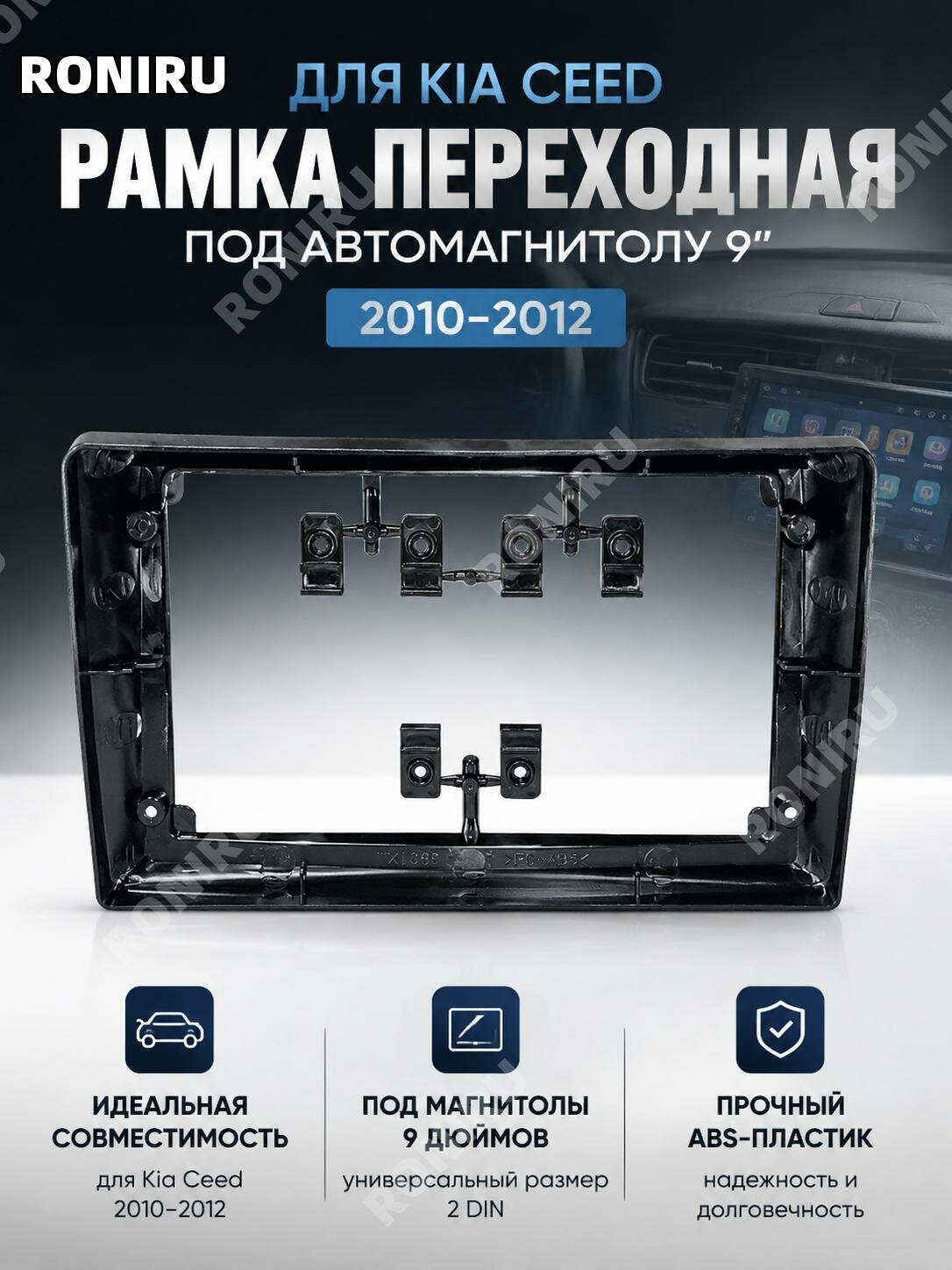 Переходная рамка магнитолы9 дюймов для Kia Ceed2010-2012