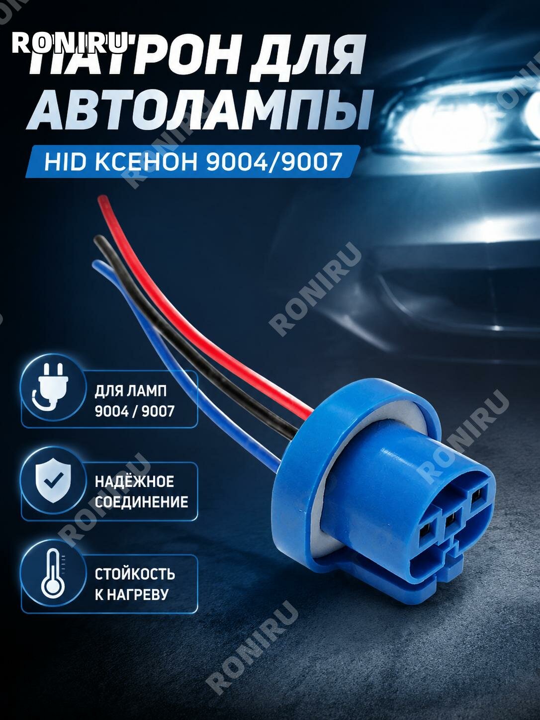 Разъем лампы фары HID ксенон9004/9007, колодка9007-21