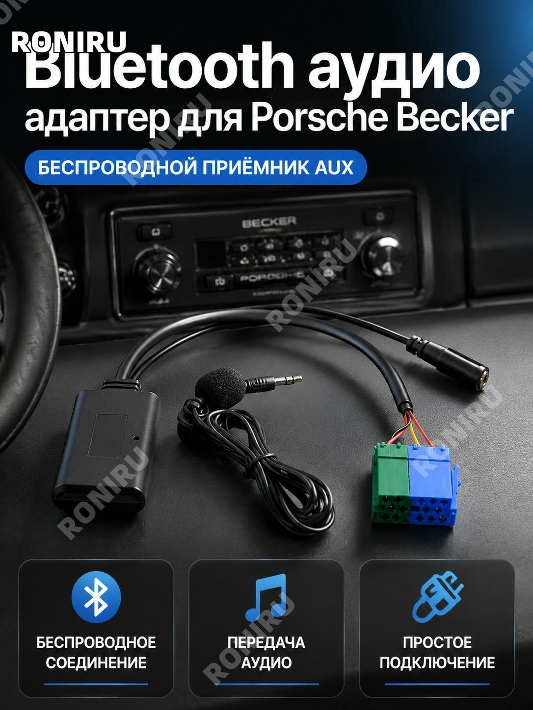 Блютуз AUX аудиоприемник для Porsche Becker, адаптер музыки без микрофона
