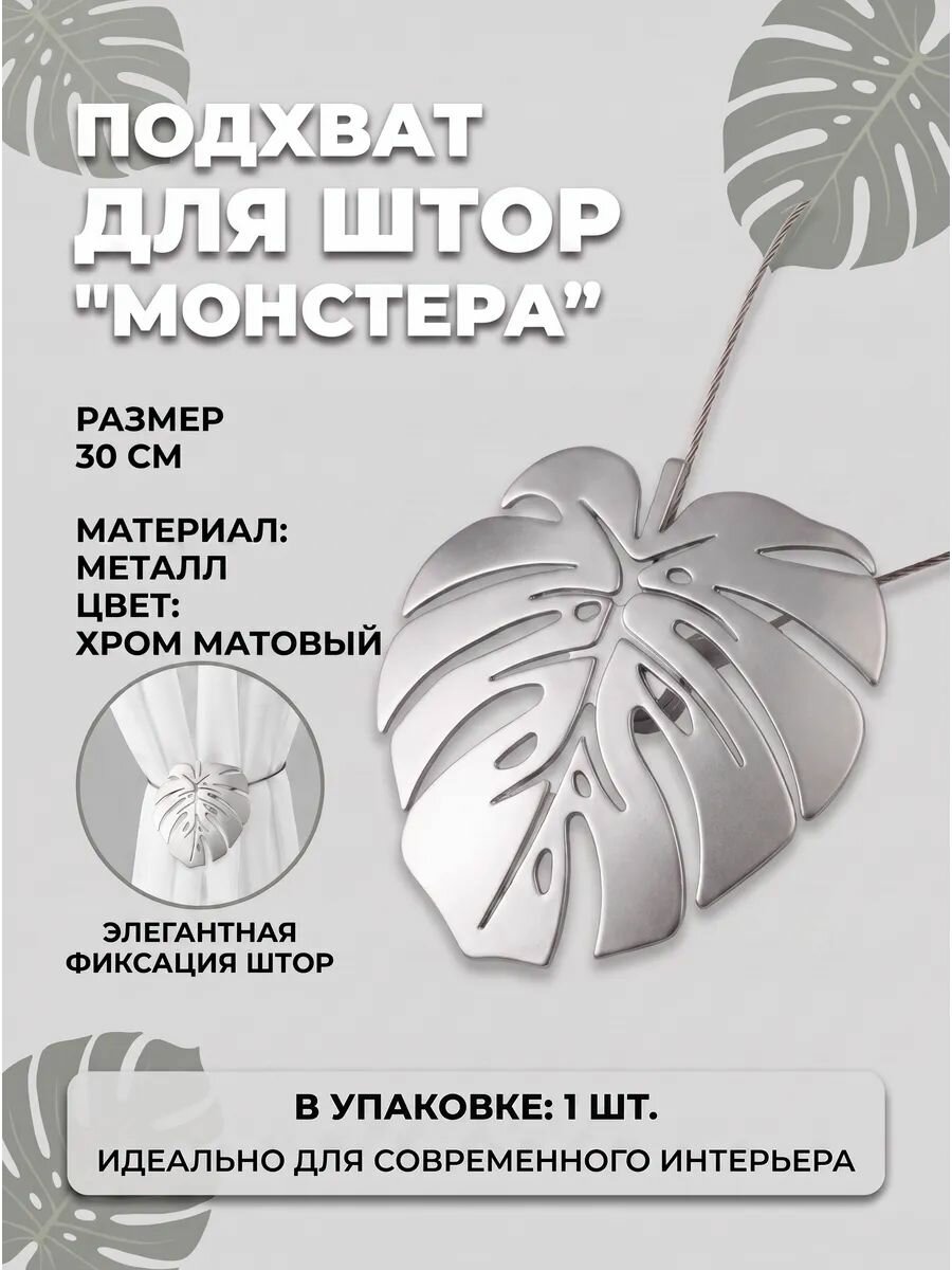 Подхват для штор "Монстера" 30 см Хром матовый 1 шт.