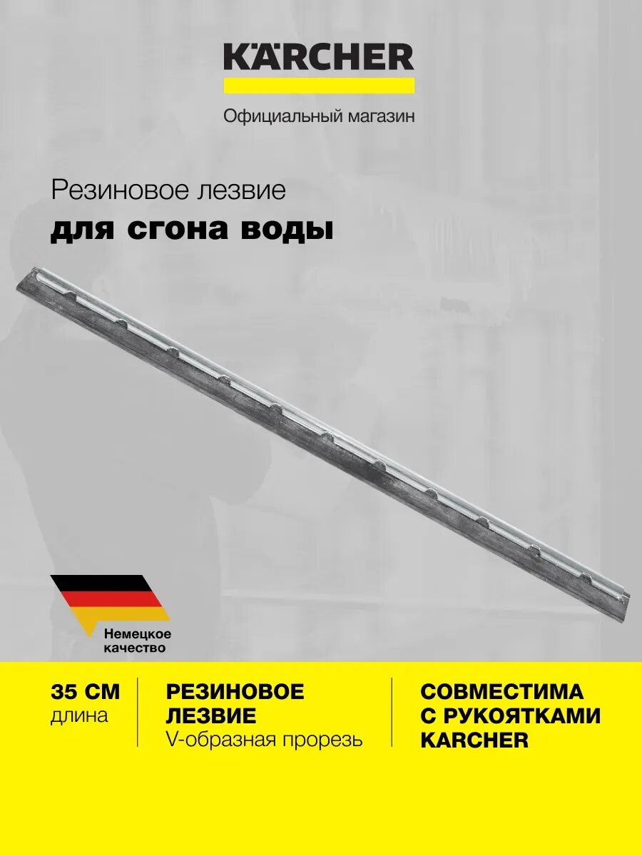 Профилированная шина для сгона воды Karcher (3.345-146.0), 35 см