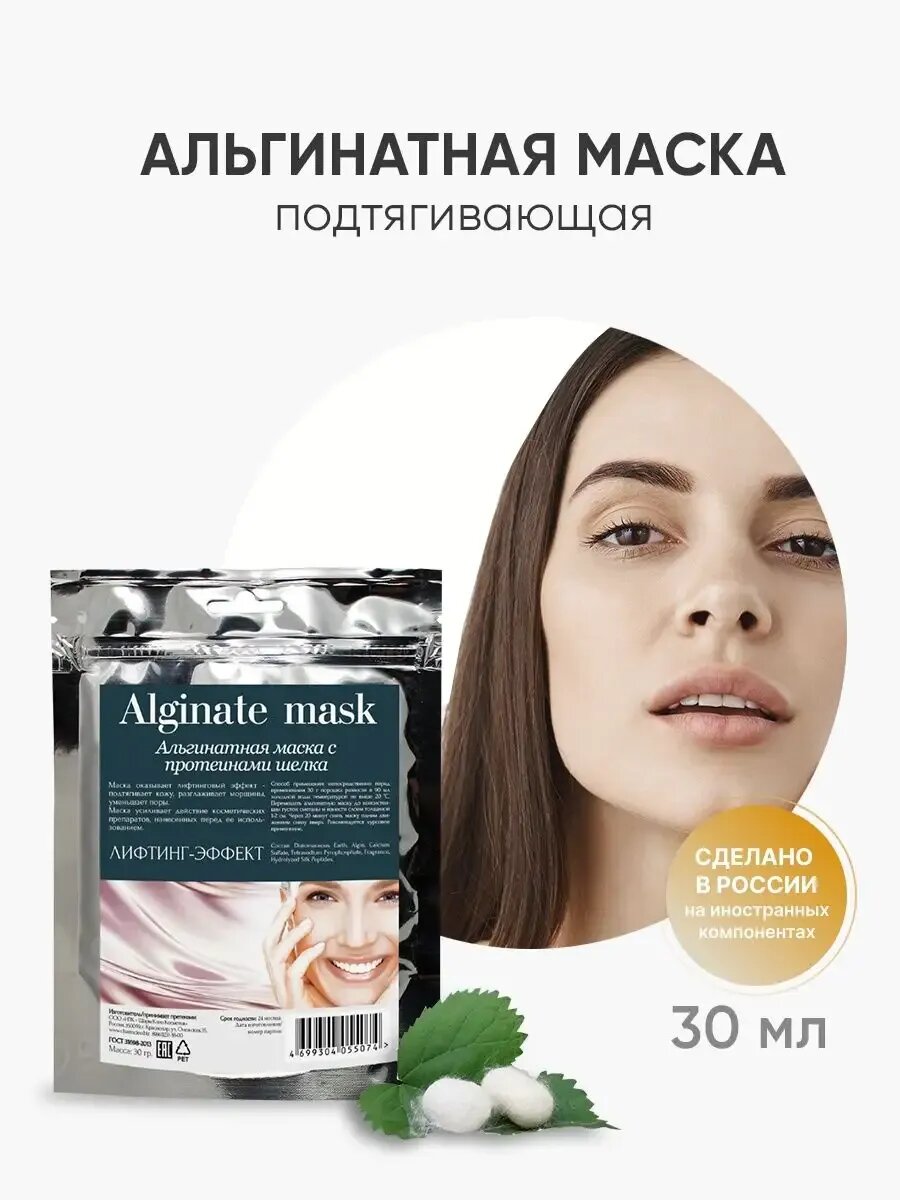 Альгинатная маска для лица профессиональная косметика 30 г