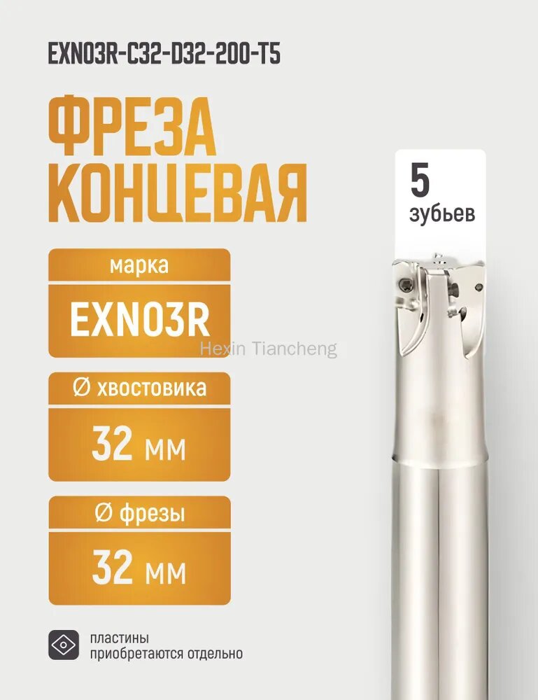 EXN03R-C32-D32-200-T5 Фреза концевая под сменные пластины