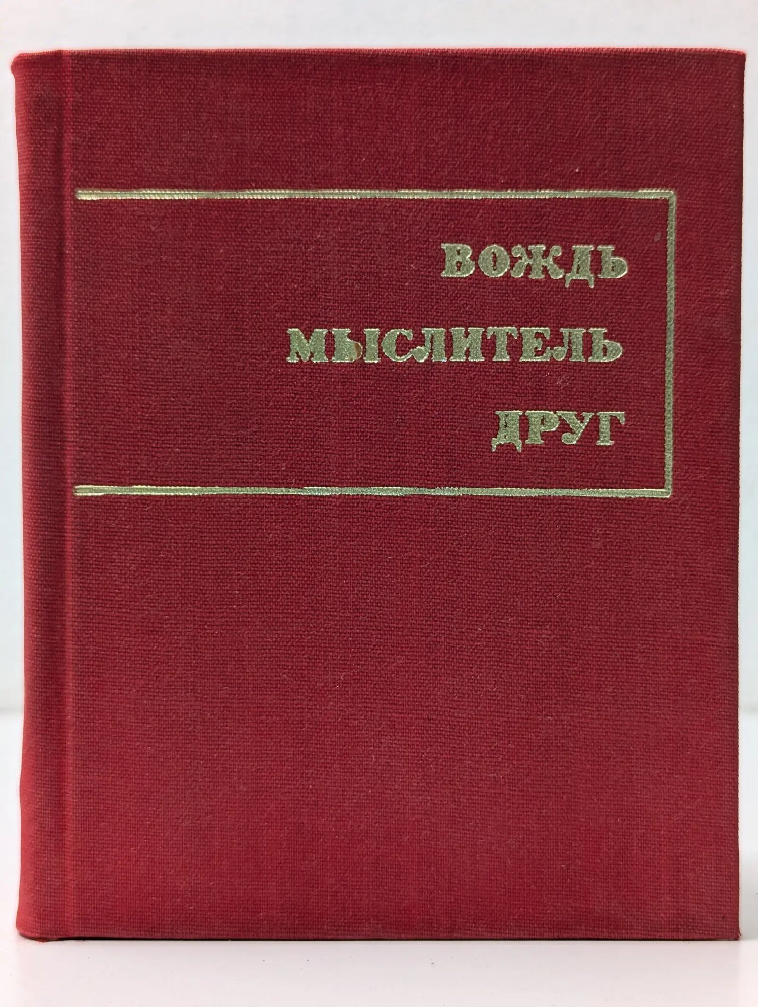 Вождь. Мыслитель. Друг. Воспоминания о В. И. Ленине Сборник 1969