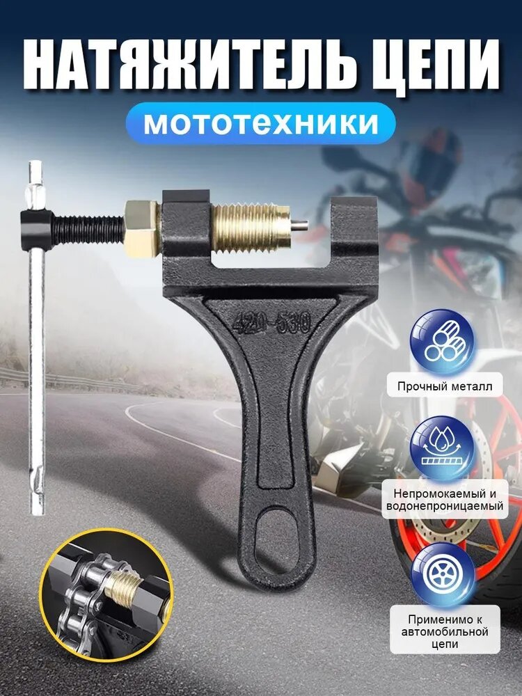 Выжимка цепи для мотоцикла, мото запчасти