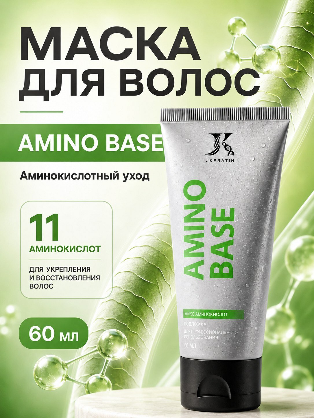 Подложка для волос JKeratin Amino Base, аминокислоты, кератин, 60мл