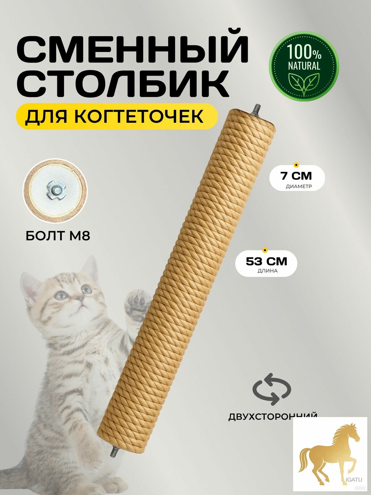 Качественный сменный столбик из джута, 53см, для когтеточки