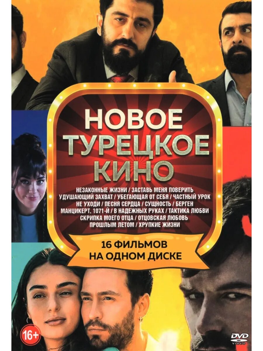 Новое турецкое кино 16 в 1 (DVD-R)