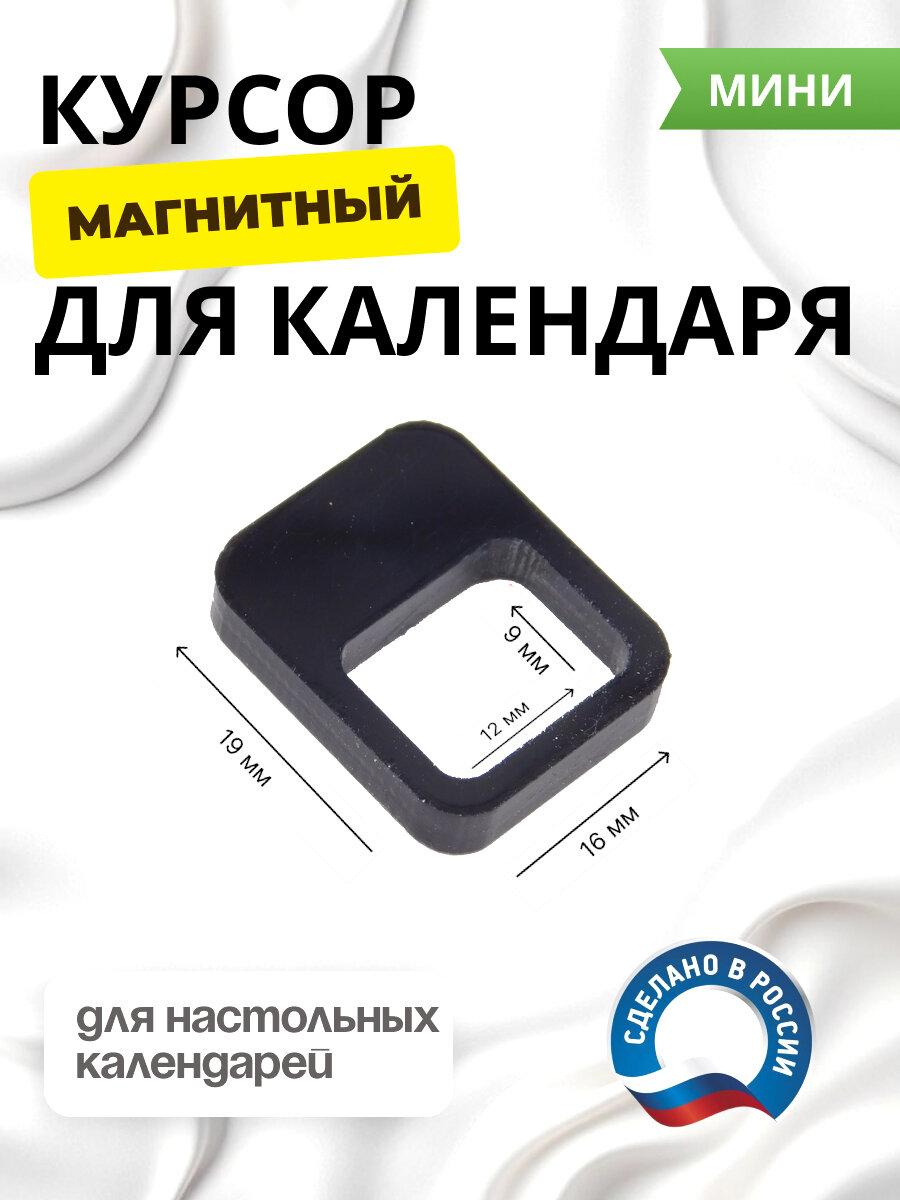 Курсор магнитный, для календаря, с ответной частью, размер 19х16 мм