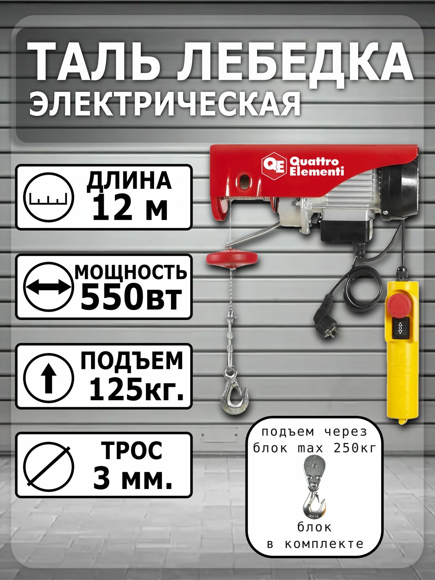 Таль-лебедка электро. QE TL-250 (550Вт,125/250кг, трос 12м)