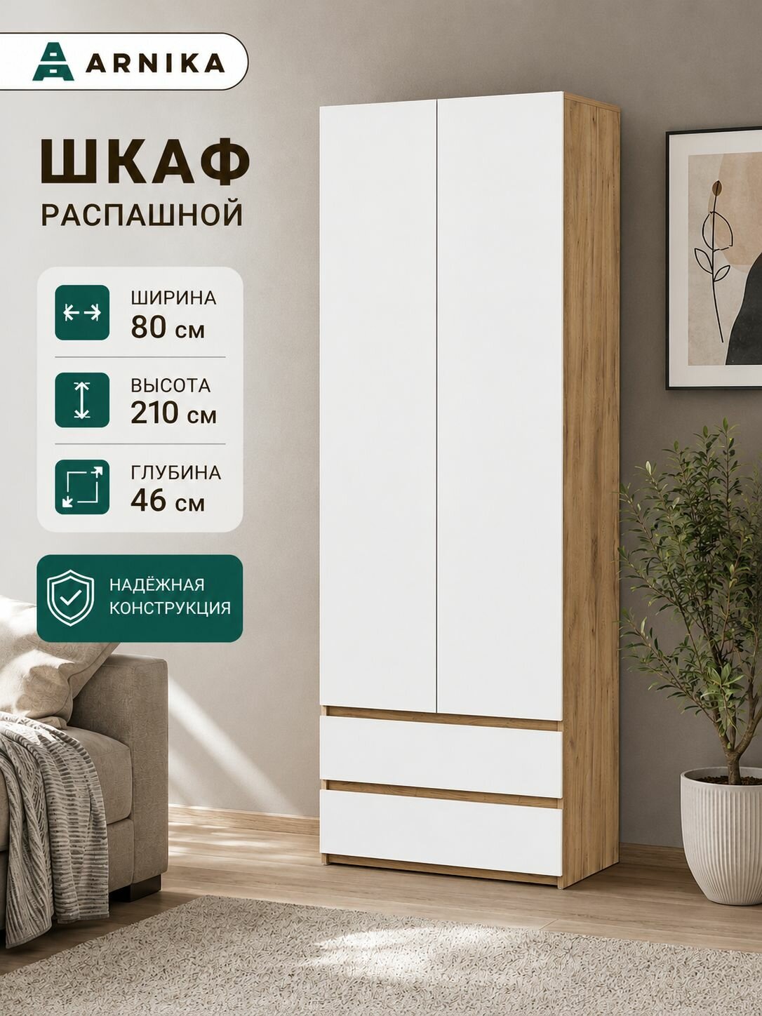 ARNIKA Шкаф для одежды с ящиками "Нейтив", 80х46х210см, дуб Золотой/Белый