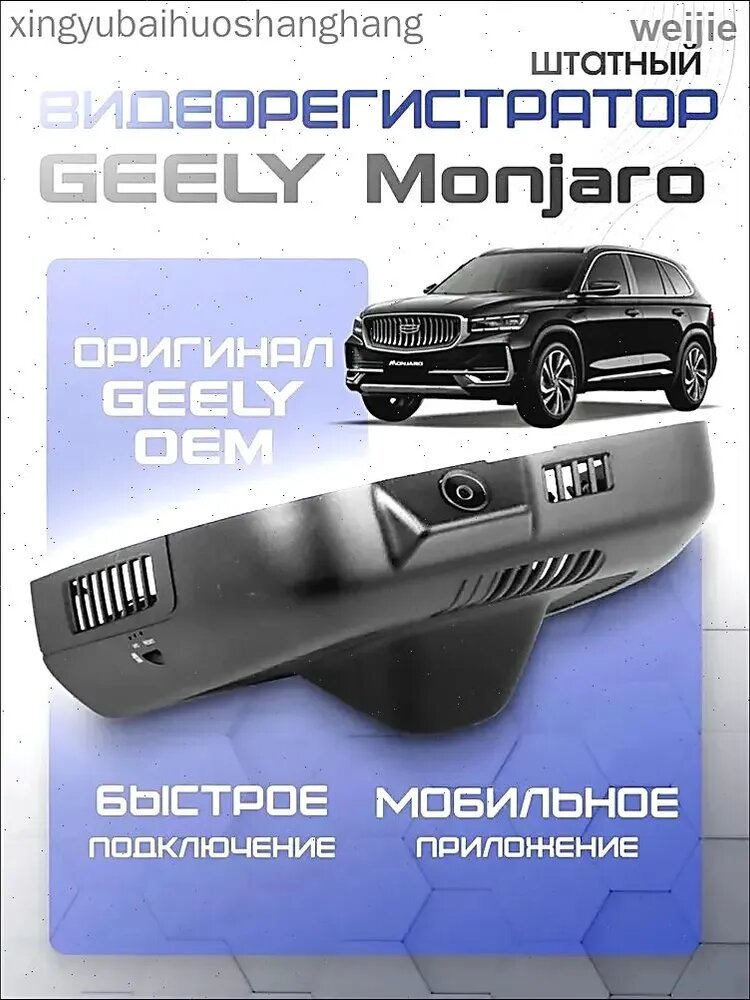 Оригинальный видеорегистратор Geely Monjaro с широким углом обзора и быстрой установкой