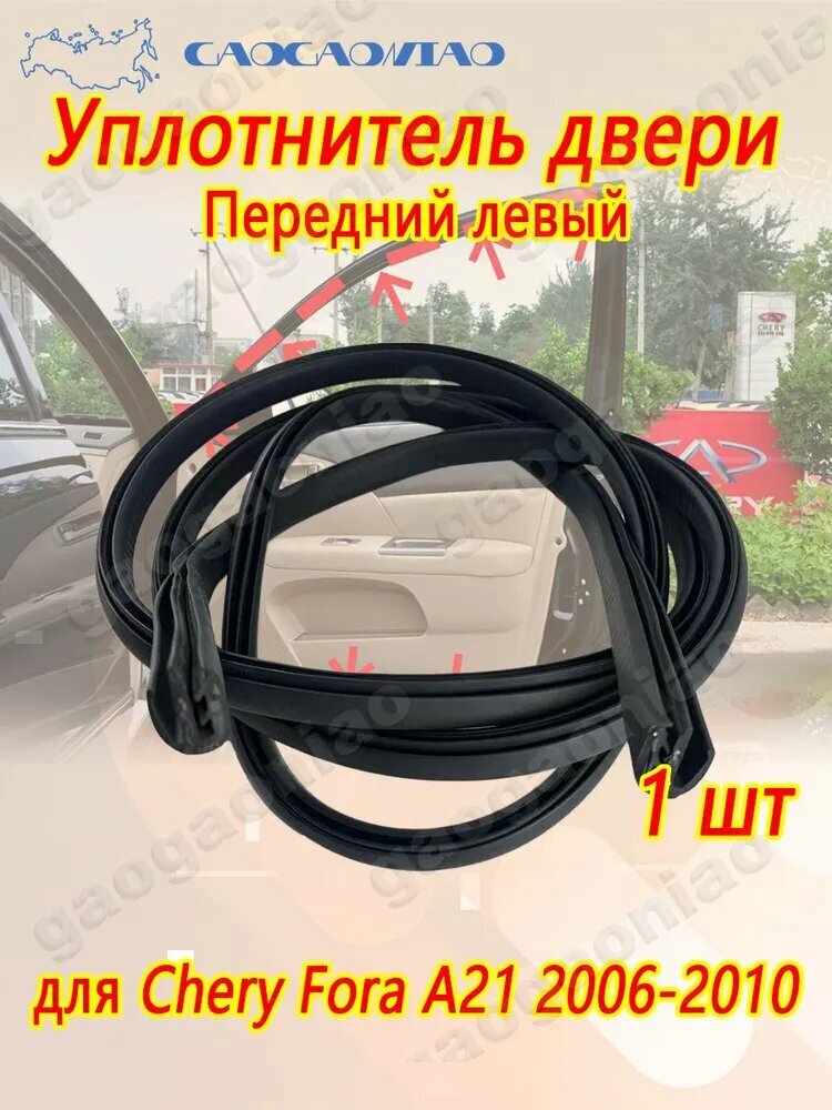 Автомобильный резиновый уплотнитель для дверей Chery Fora A21 2006-2010, передние и задние, черно-серый