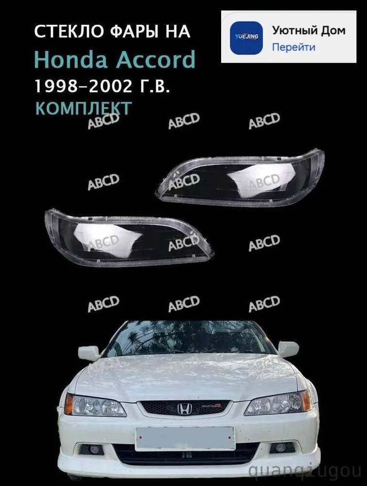 Стекло фары, арт. Honda Accord,(1998-2002 Г. В.), комплект (левое и правое), поликарбонат с УФ-защитой_S, 2 шт.