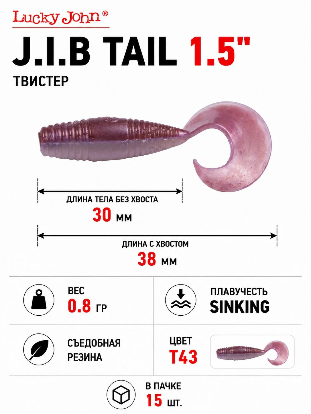 Твистеры съедобные искусственные Lucky John Pro Series J.I.B TAIL 1.5in (03.80)/T43 15шт. ++