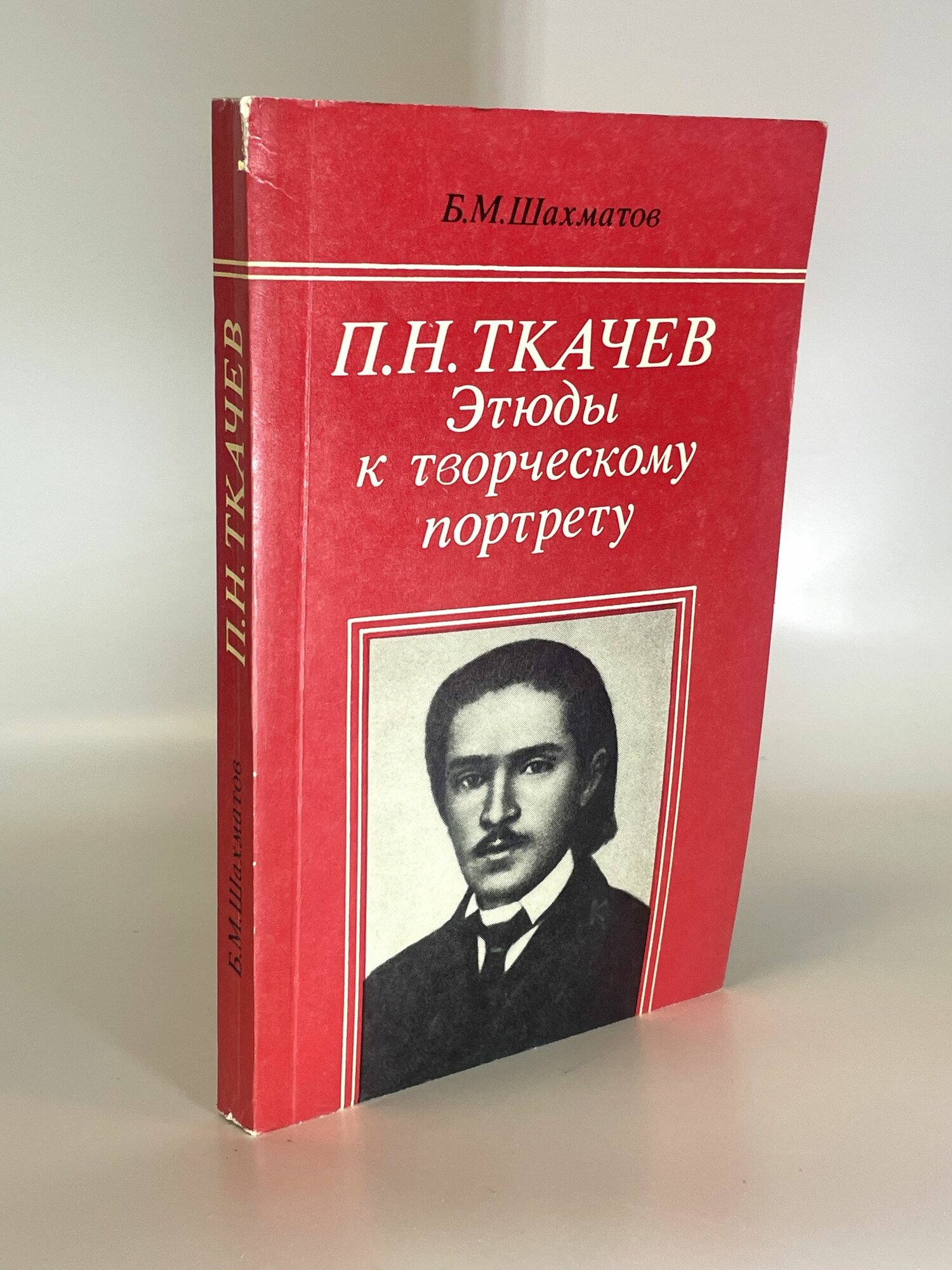 П. Н. Ткачев. Этюды к творческому портрету. Б. М. Шахматов. Букинистическая книга в отличном состоянии.