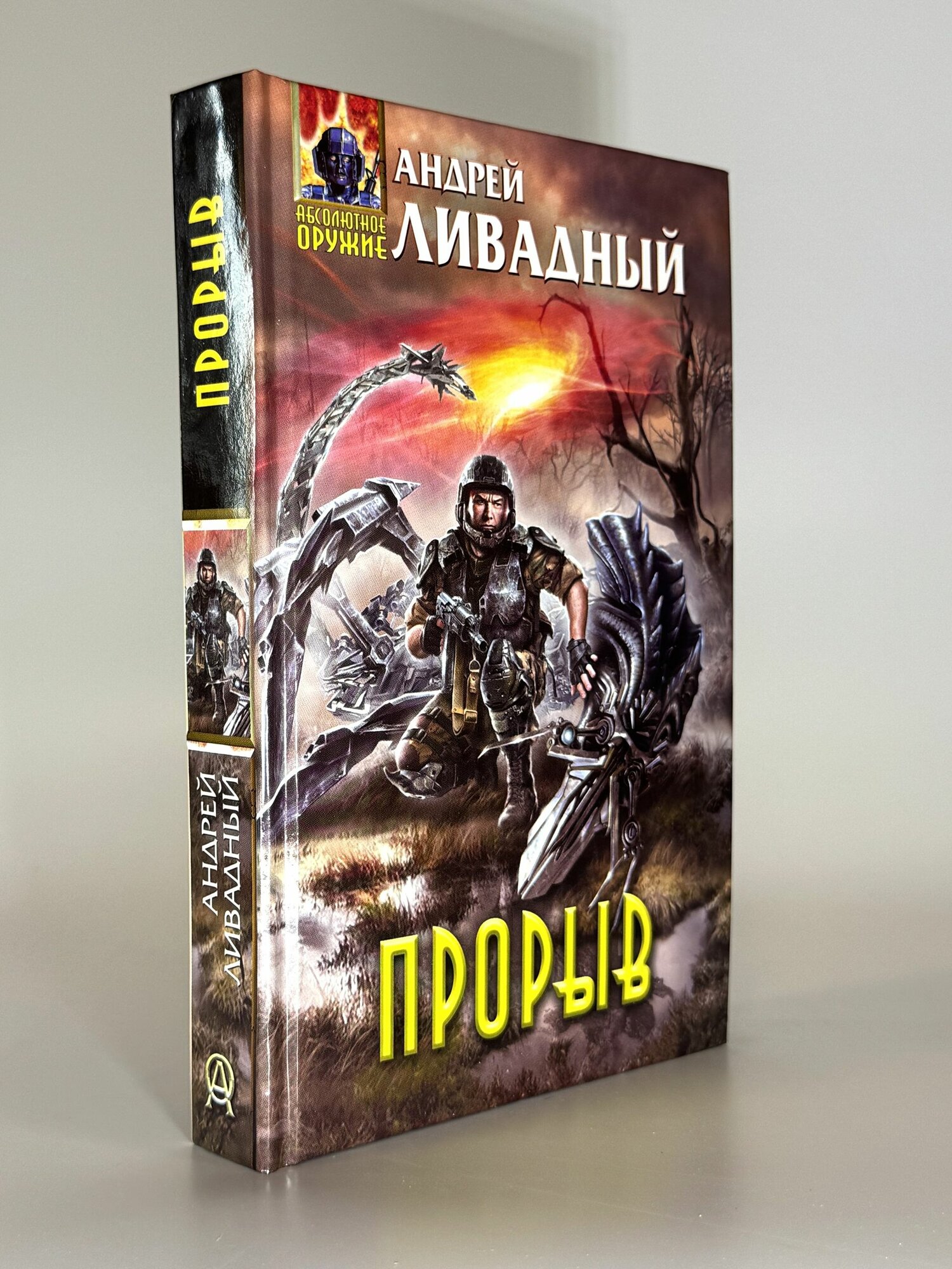 Прорыв. Андрей Ливадный. Букинистическая книга в отличном состоянии.