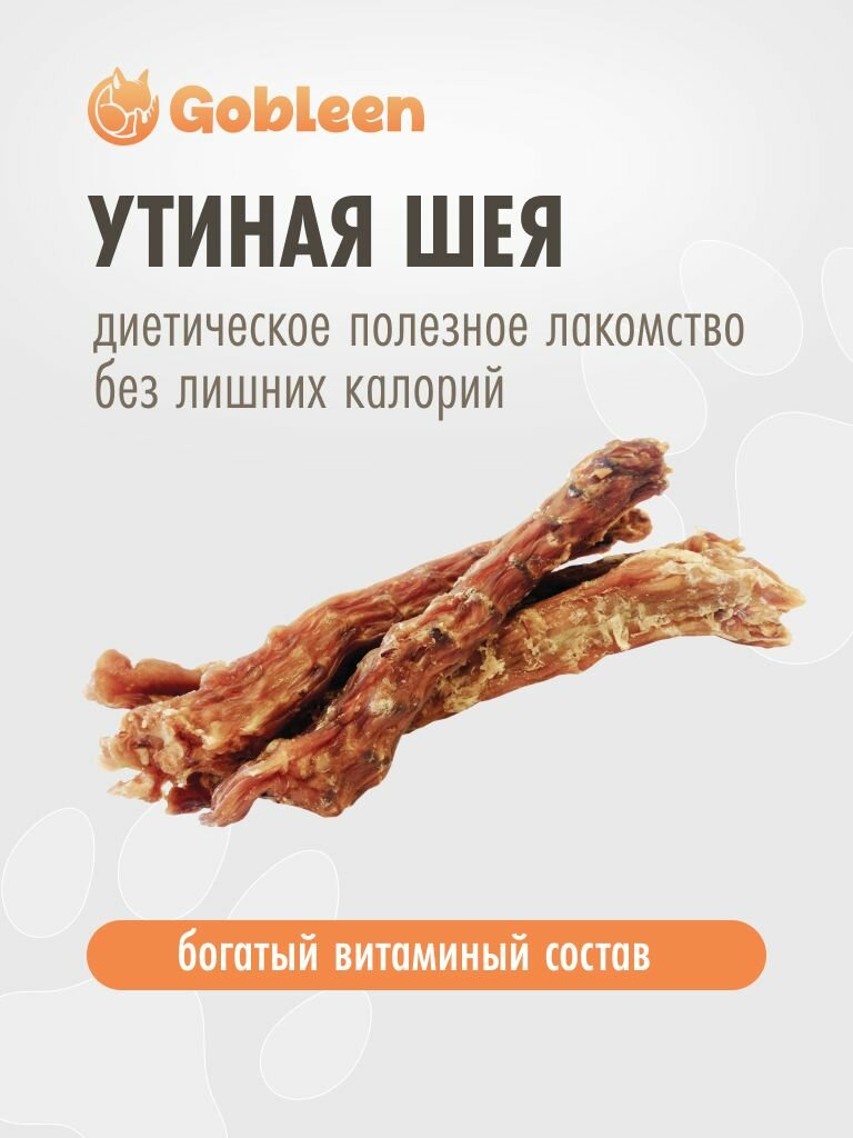 Шеи утиные для собак /1 шт/ Лакомства Gobleen Zoomark собачье угощение утиная шея 1 штука