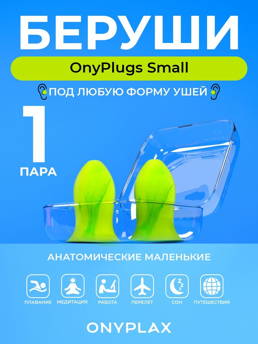 Беруши для сна, пористые 1 пара OnyPlugs Small маленькие, противошумные для защиты от шума на ночь