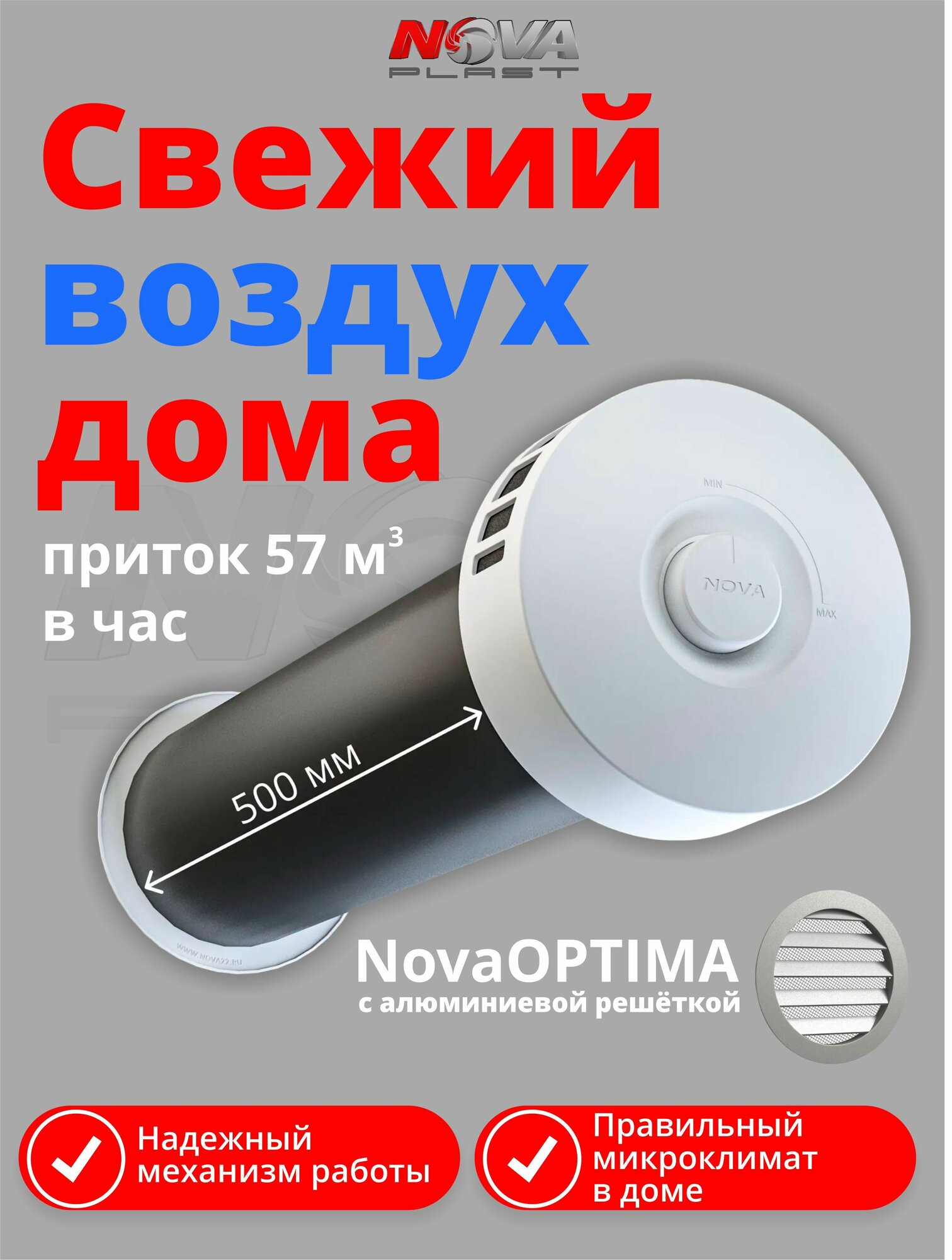 Приточный клапан вентиляции NovaOPTIMA 500 мм трубой и алюминиевой решёткой кив - 125 500 мм алюминиевая решётка кив-125