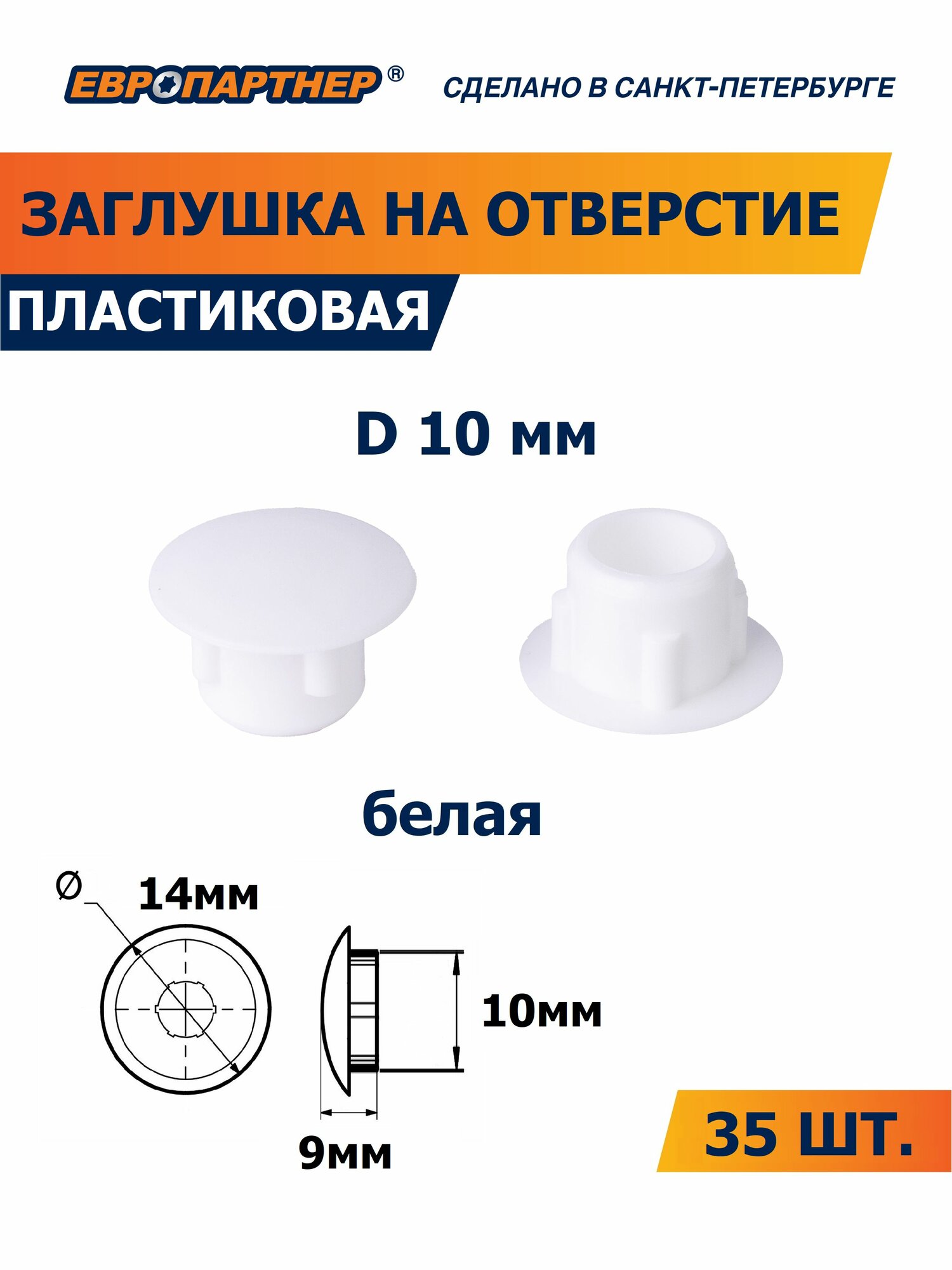 Заглушка для отверстия D10 белая пластиковая Европартнер (35 шт.) отверстий 10 мм набор 35 шт пластик белый