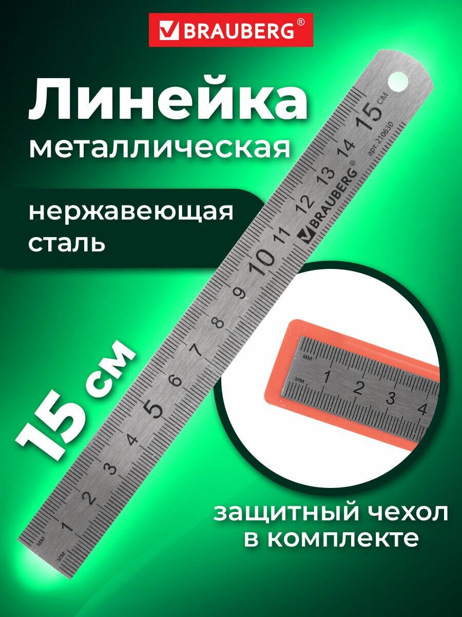 Линейка металлическая 15 см Brauberg