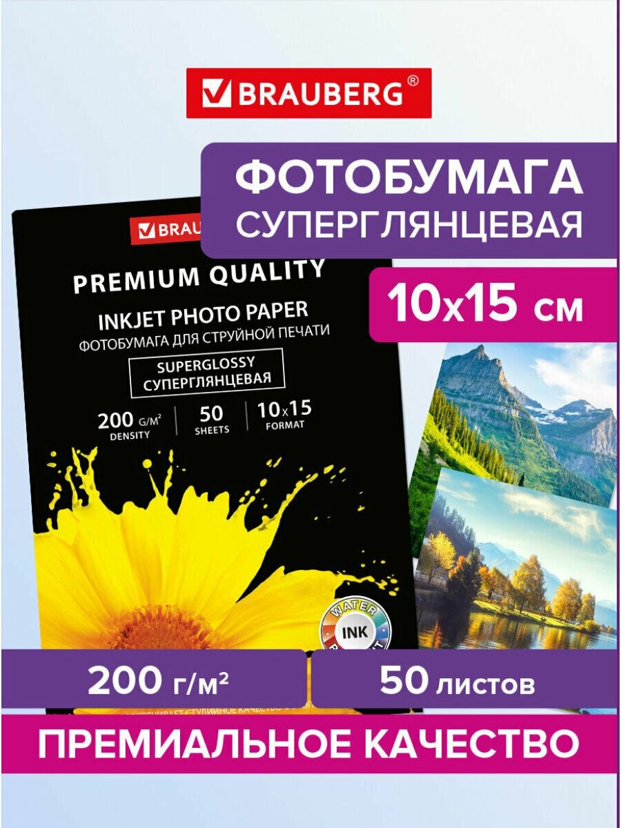 Фотобумага суперглянцевая / бумага для струйной печати фото Premium 10х15 см, 200 г/м2, односторонняя, 50 листов, Brauberg