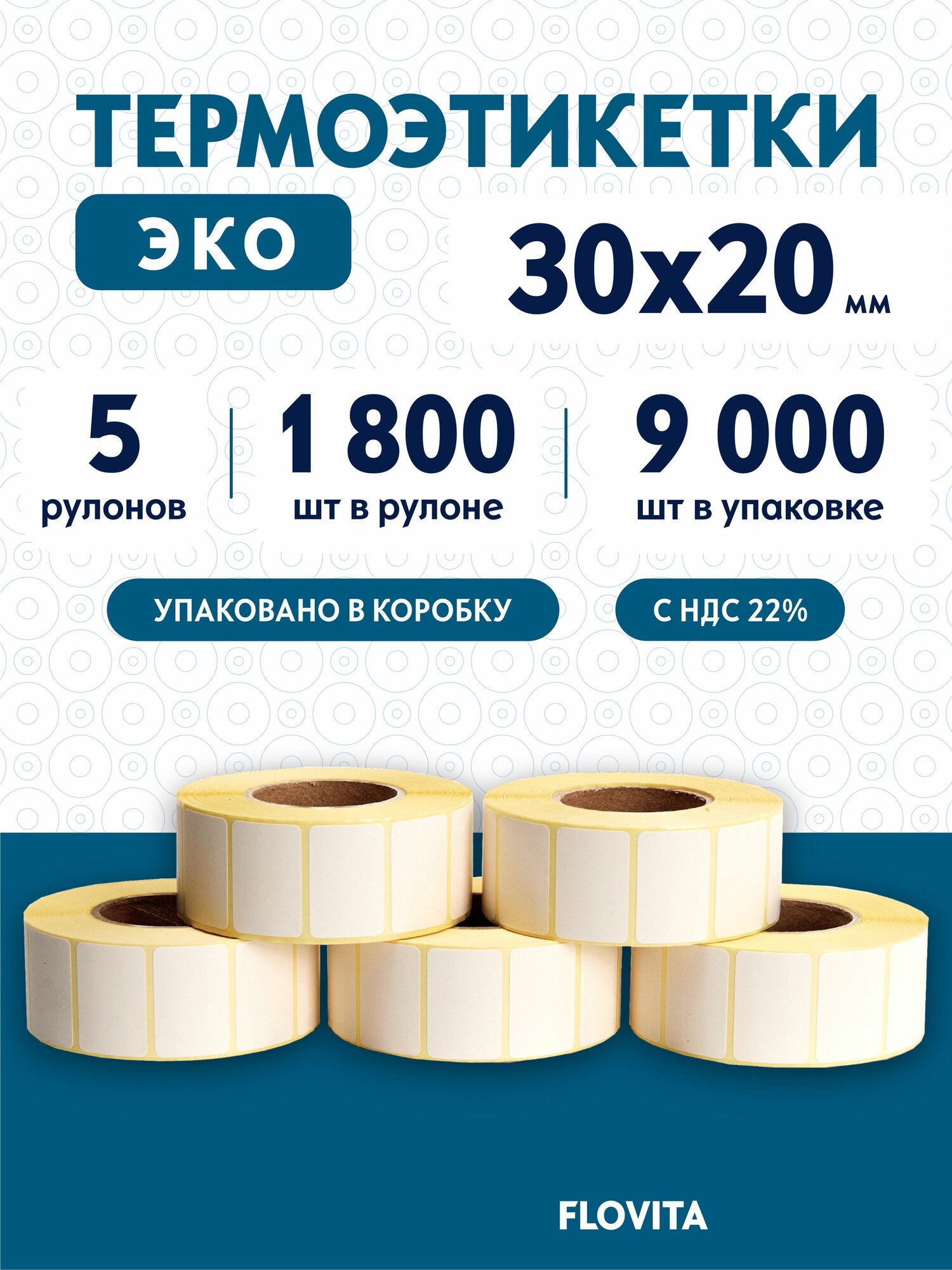 Термоэтикетки 30х20 мм, 1800 шт. в рулоне, белые, ЭКО, 5 рулонов белые эко 30х20 1800шт рулонные